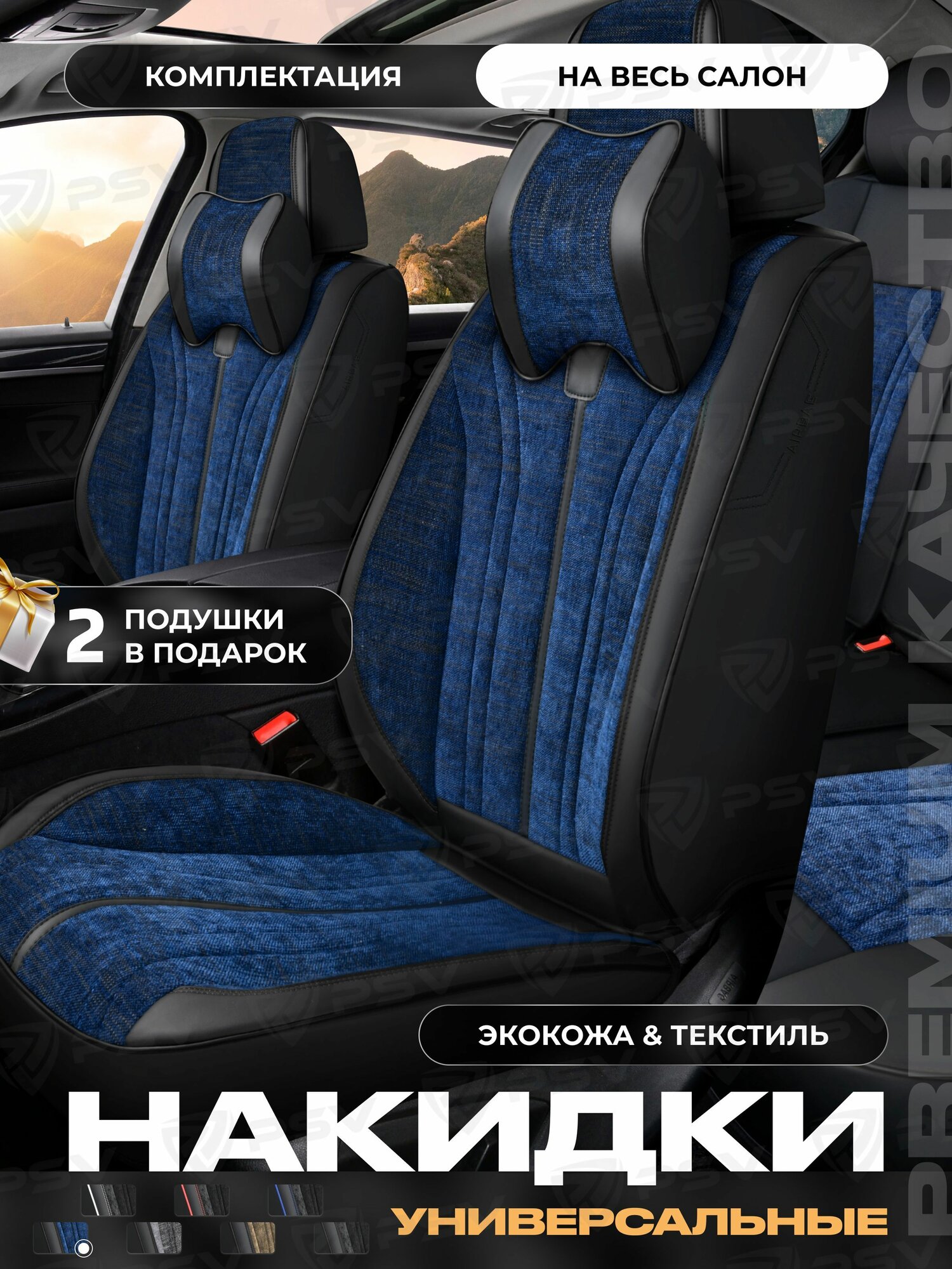 Накидки чехлы на сиденья в машину автомобильные весь салон 5D PSV Grand (Черно-синий)
