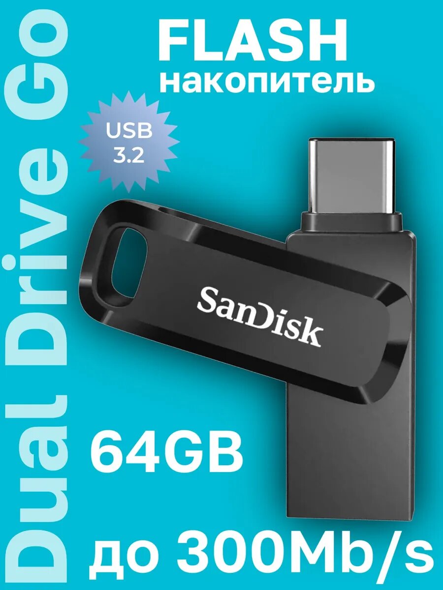 Флешка SanDisk Ultra Dual Drive Go 64GB USB 3.2/300Mbs