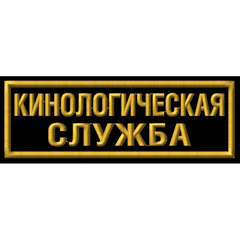 Нашивка (шеврон) Росгвардии "Кинологическая служба", жёлтые нитки на чёрном материале. С липучкой. Размер 220x80 мм по вышивке.