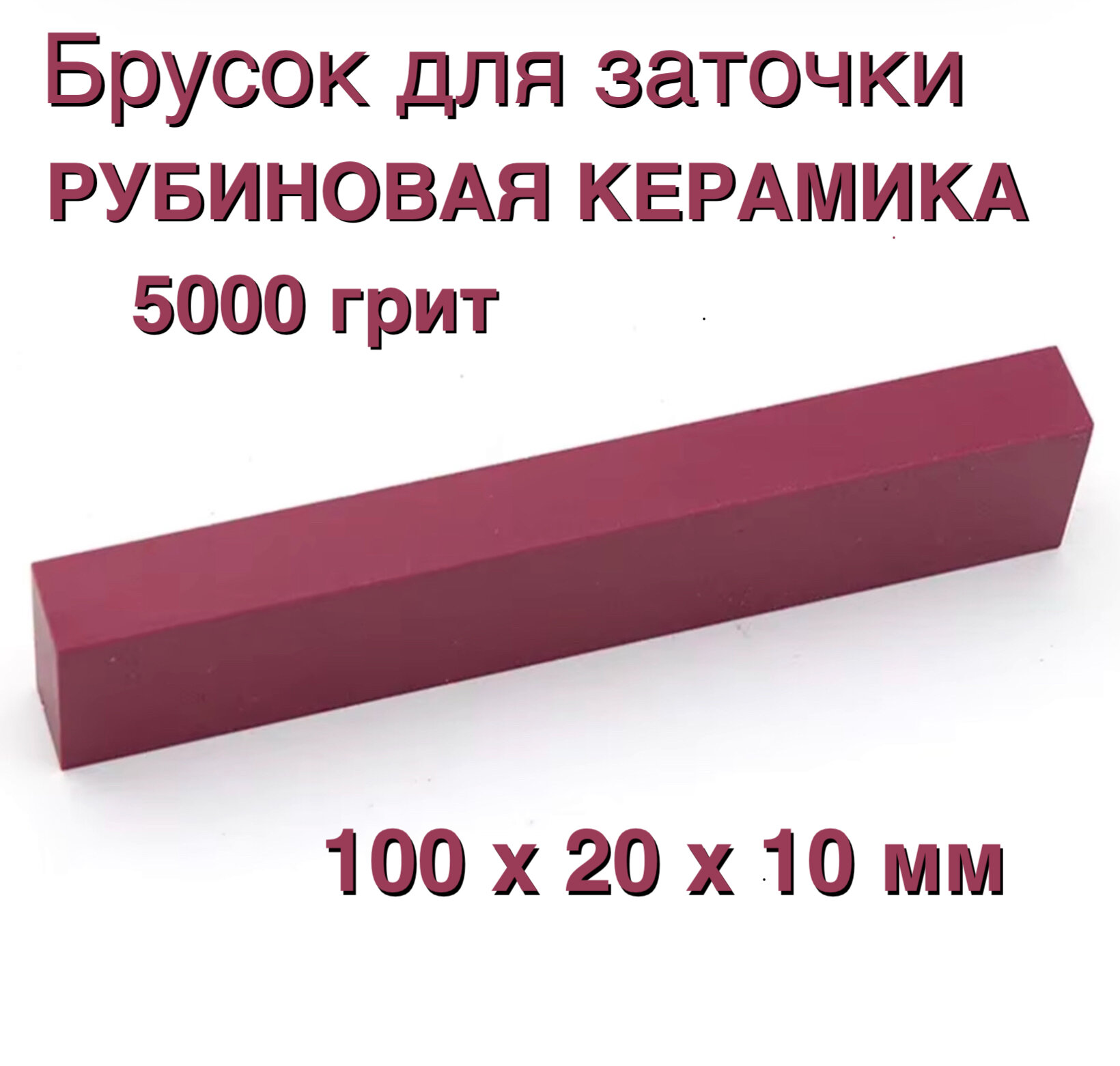 Брусок из рубиновой керамики 100 x 20 x 10 мм, доведенный