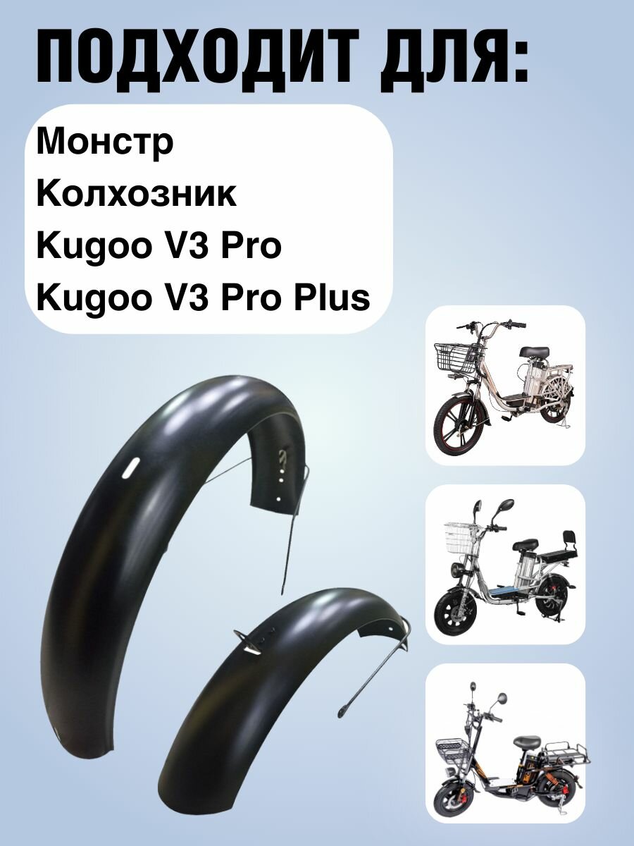 Комплект: переднее и заднее крылья для электровелосипеда Монстр, Колхозник, Kugoo V3 Pro / V3 Pro Plus