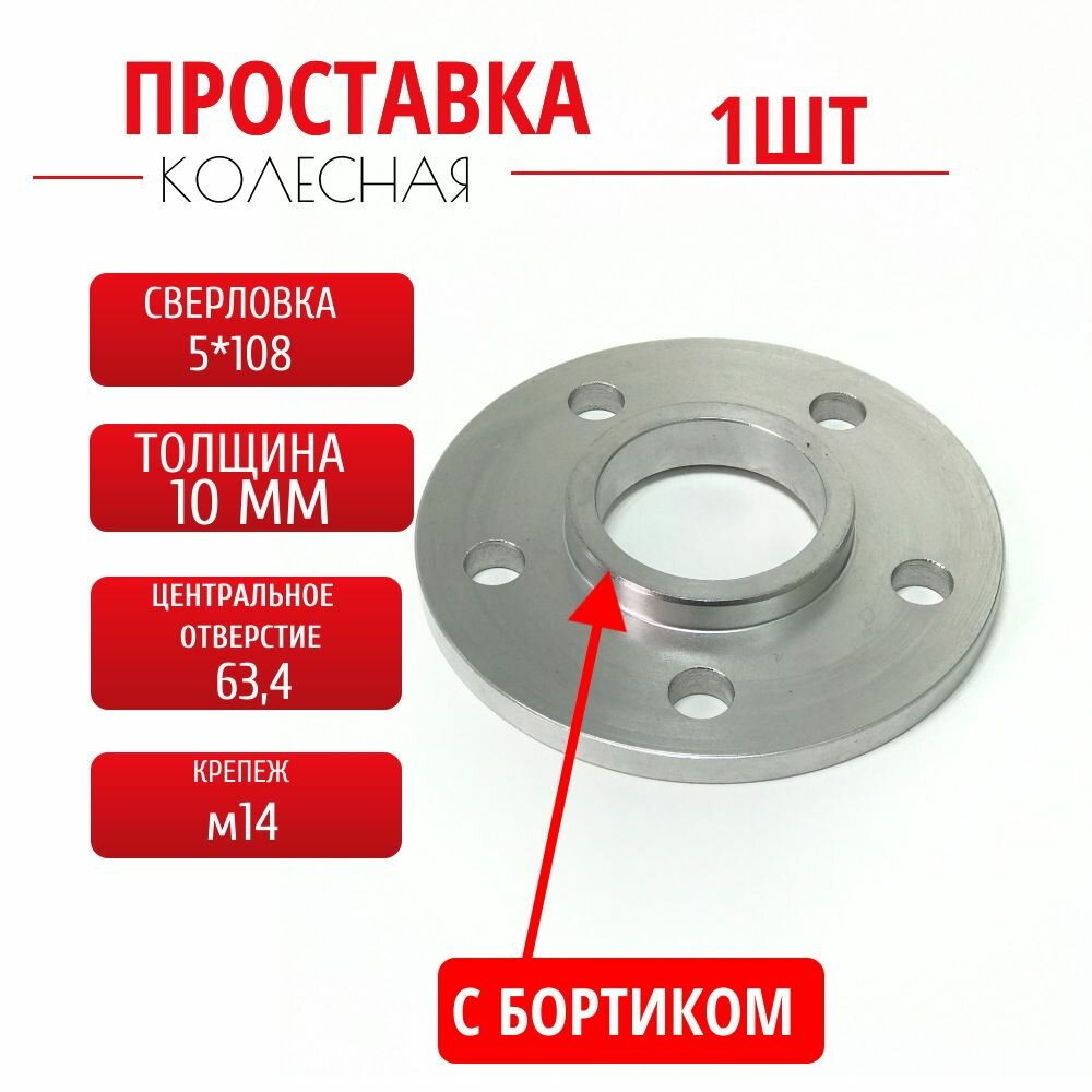Колесная проставка 5*108 ЦО63,4 отв под м14 10мм с/б