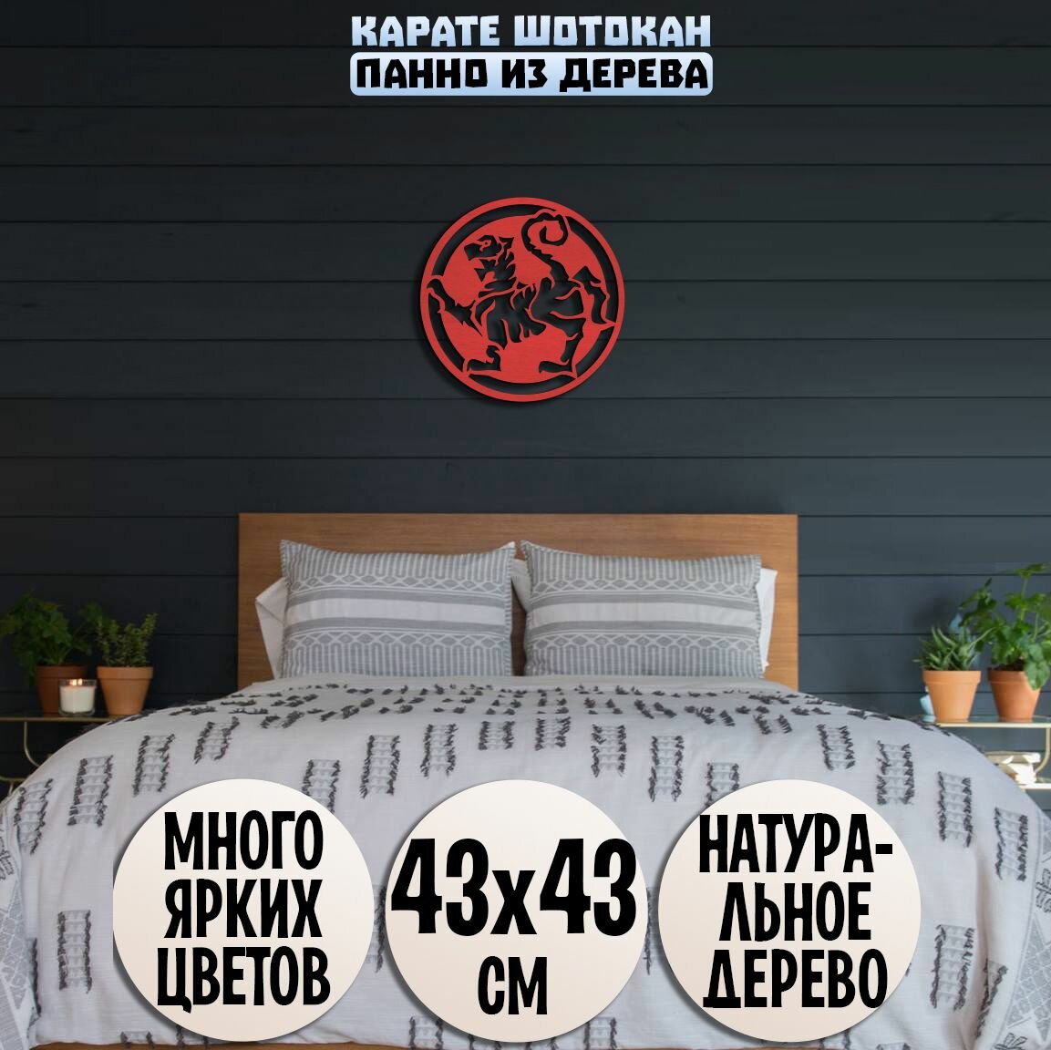 Декор на стену "Шотокан", декорация настенная, панно из дерева (Каратэ, сётокан, каратист)
