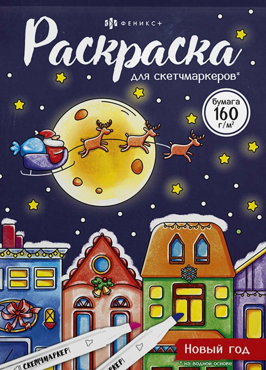 Раскраска для скетчмаркеров. Новый год