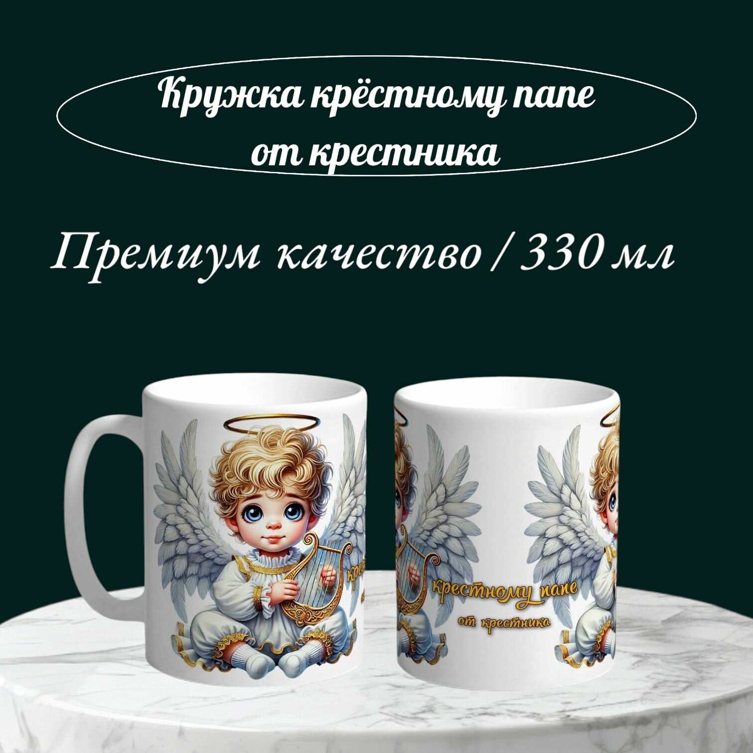 Кружка крёстному