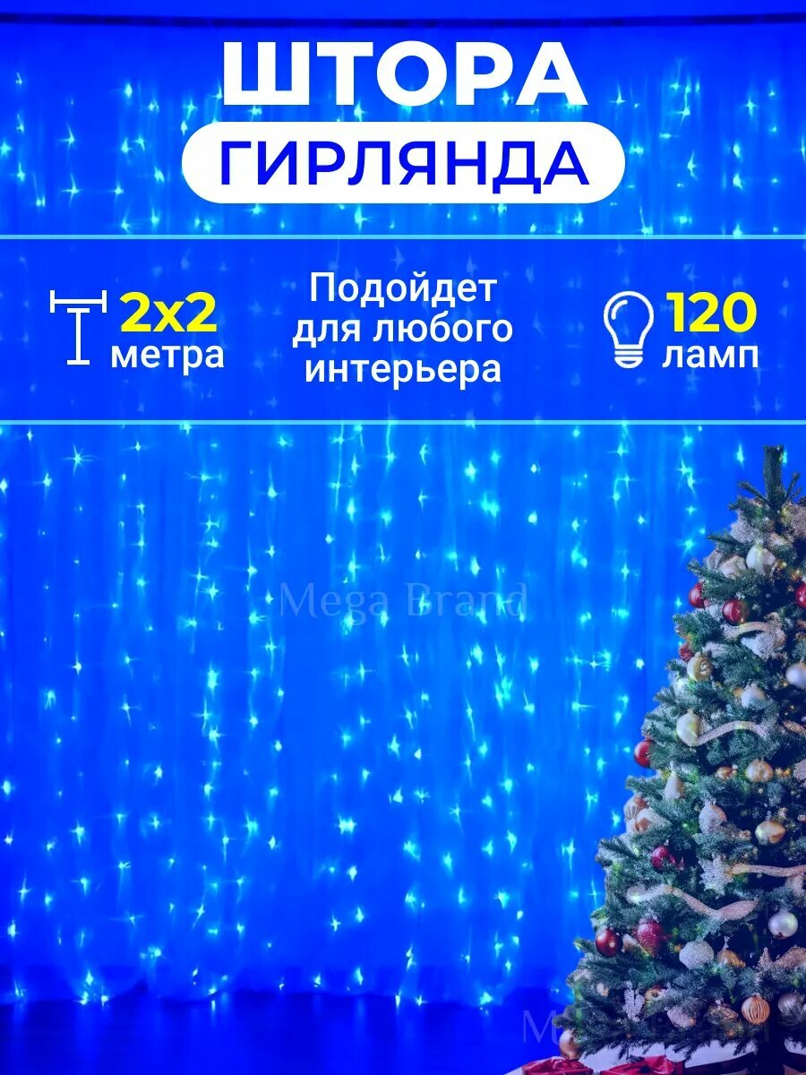 Гирлянда штора 2х2м