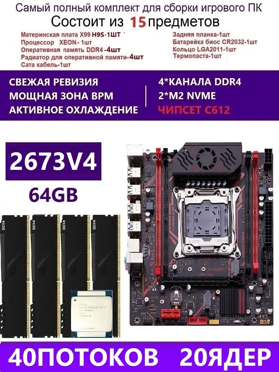 XEON E5-2673v4+4x16GB DDR4 Х99 H9S, Комплект игровой X99