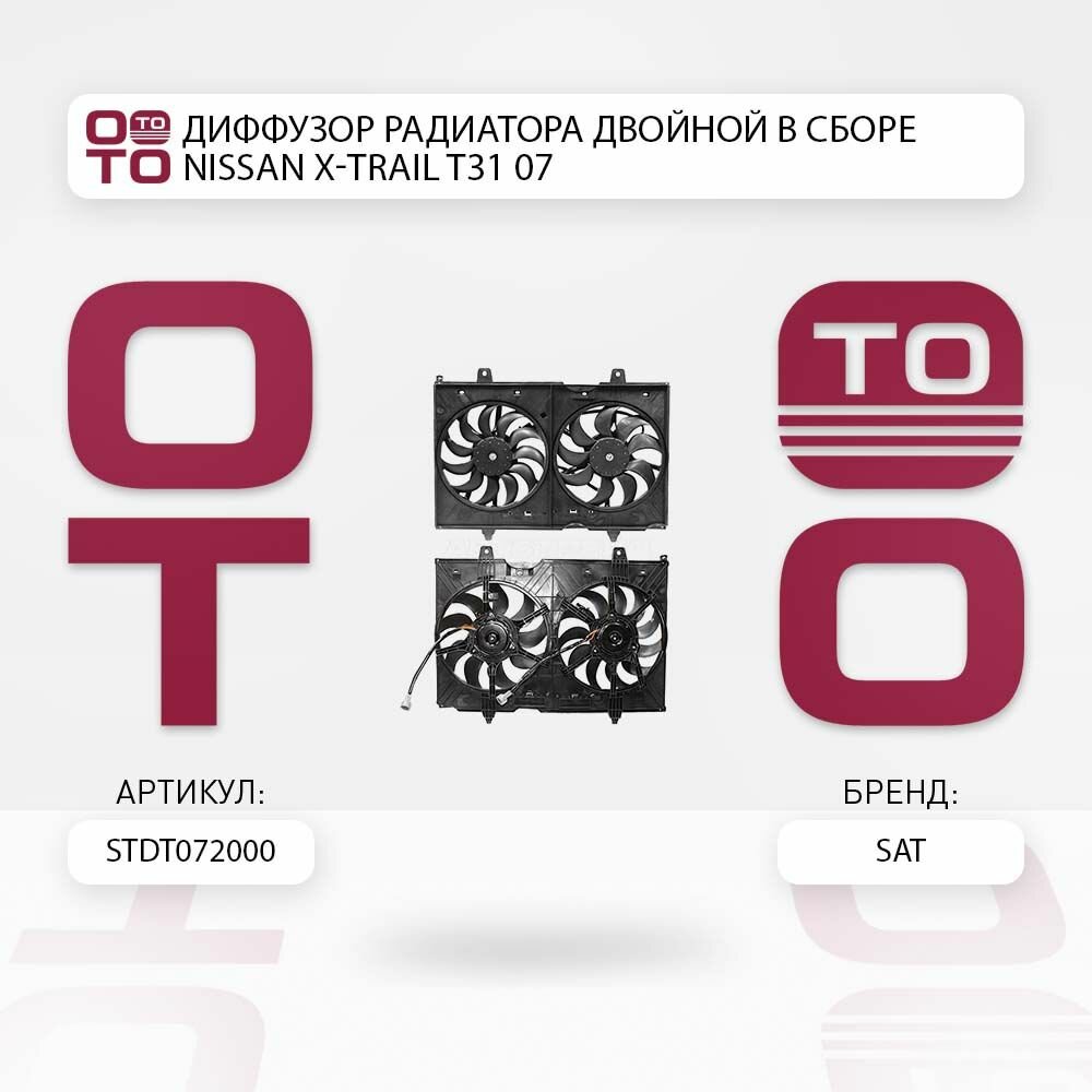 Диффузор радиатора двойной в сборе Nissan ( Ниссан ) X-Trail ( Икс-трейл / Х-трайл ) T31 07- / SATSTDT072000