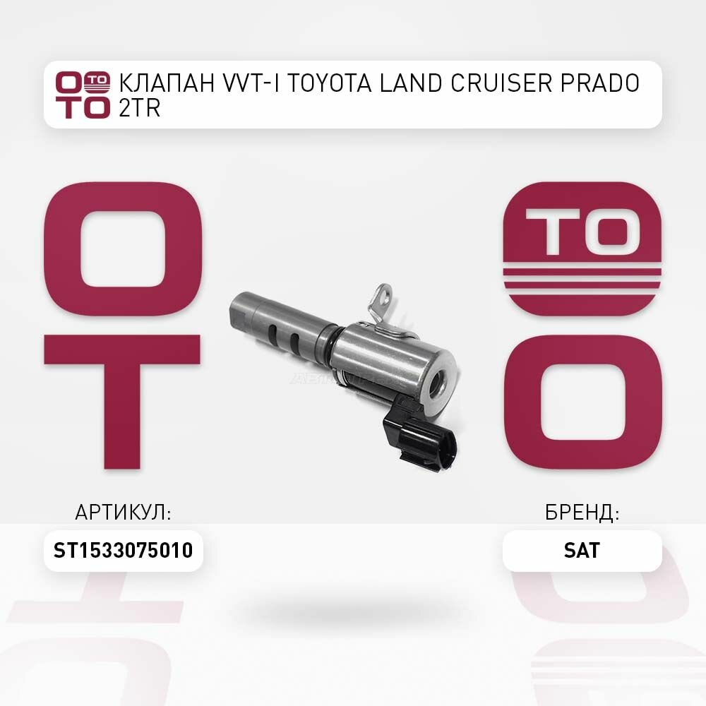 Клапан VVT-I Toyota ( Тойота Тоёта Таёта ) Land Cruiser ( Ленд Крузер ) Prado ( Прадо ) 2TR / SAT ST1533075010; ST-15330-75010