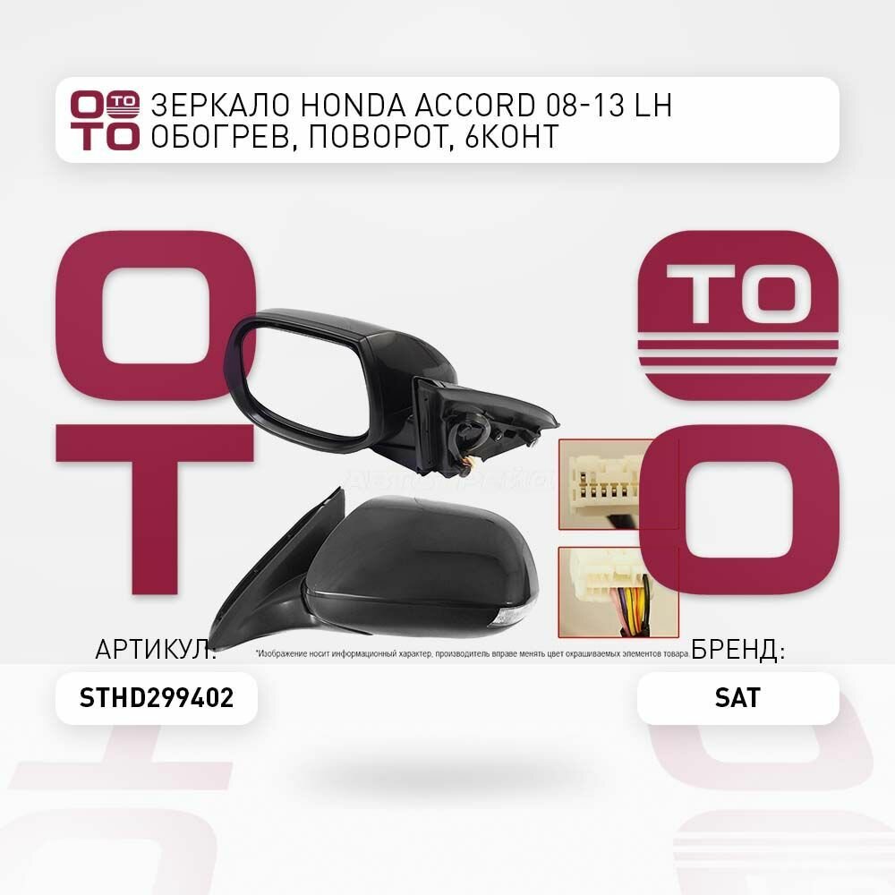 Зеркало honda ( хонда ) accord ( аккорд ) 08 13 lh обогрев , поворот , 6конт / SAT STHD299402; ST-HD29-940-2