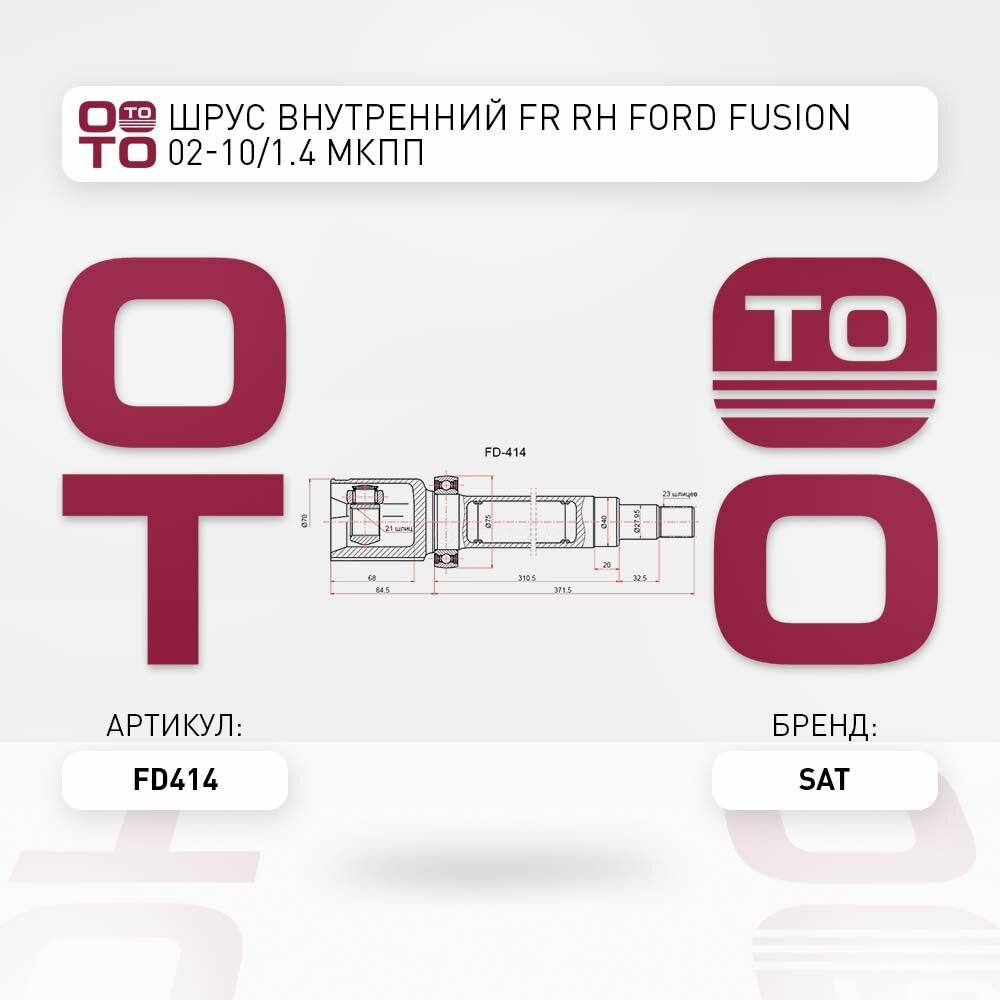 Шрус внутренний FR правый Ford ( Форд ) Fusion ( Фьюжен ) 02-10 / 1.4 МКПП / SAT FD414; FD-414
