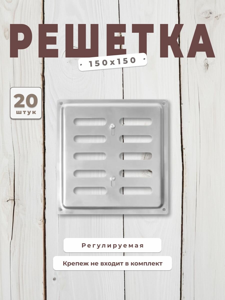 Вентиляционная решетка металлическая, решетка для вентиляции 150х150 регулируемая, комплект 20 шт хром