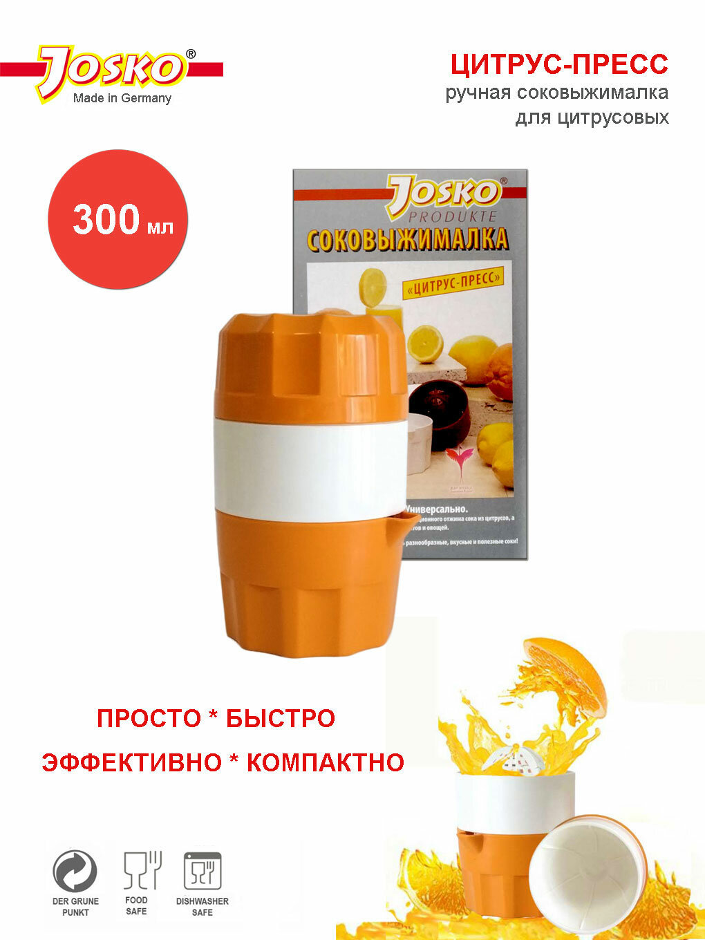 Соковыжималка JOSKO, ручная, для цитрусовых, 300мл, Германия