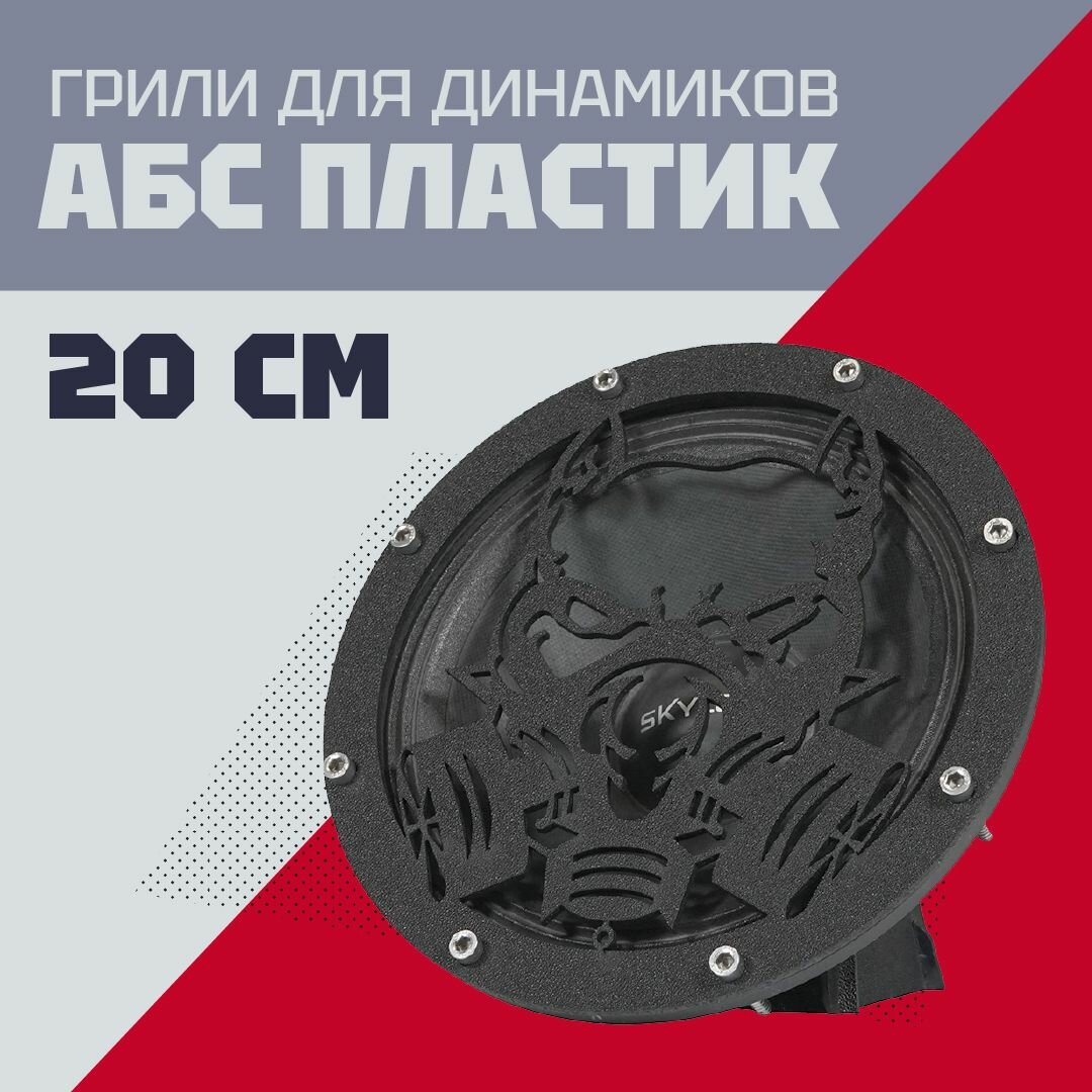 Грили для динамиков, 20 см 8 отверстий "Бульдог в противогазе-1"