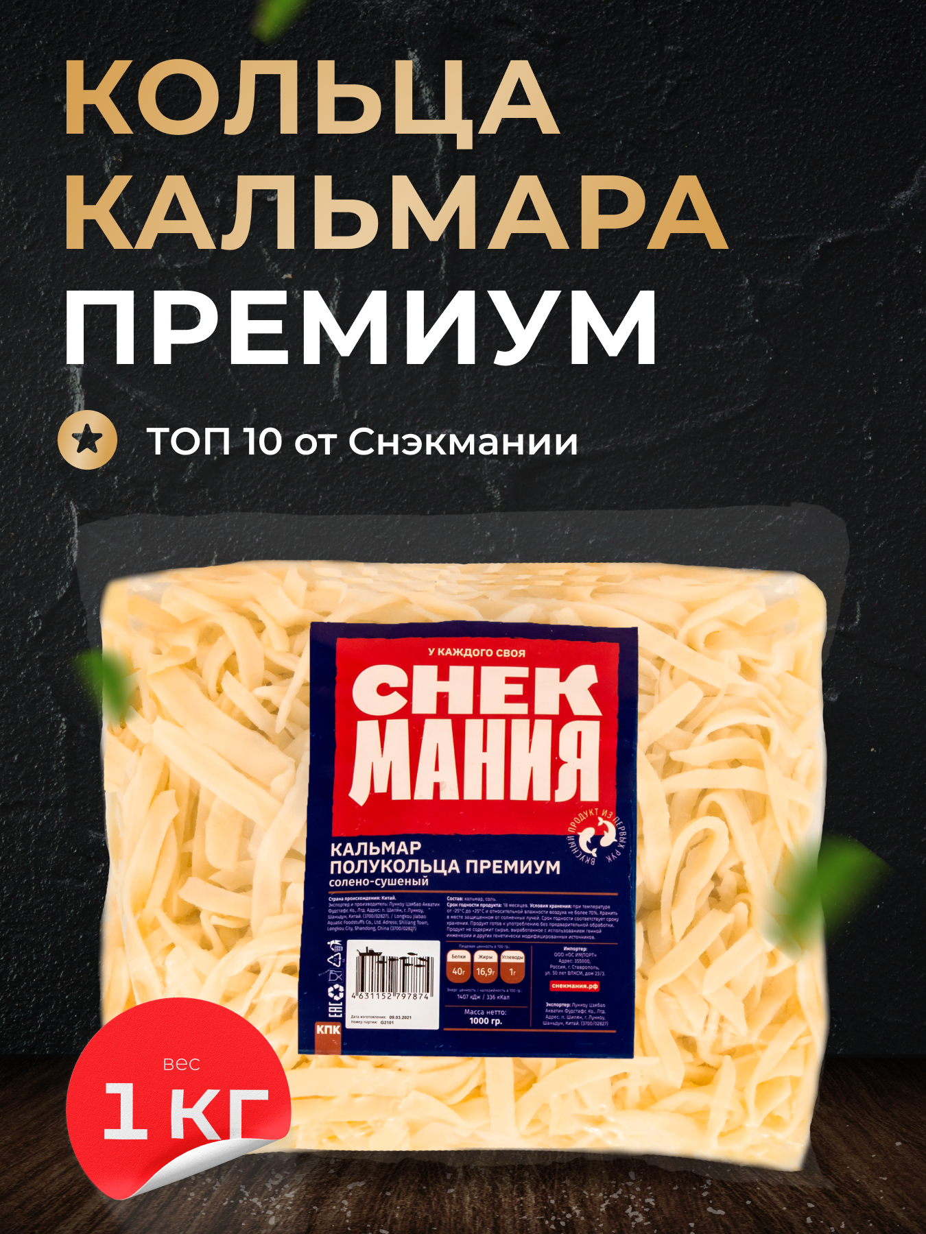 Кольца кальмара Премиум 1 кг / Сушеный кальмар 1000 гр / Морепродукт / Закуски к пиву / Продукты