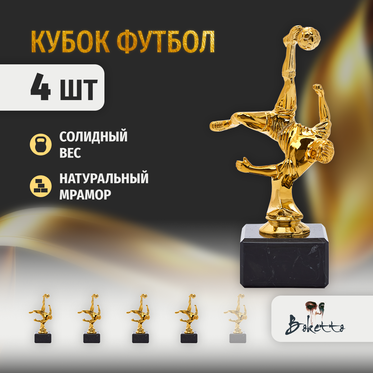 Кубок Boketto Art&Love для награждения победителей 4 шт. Награда Футбол для спортивных соревнований и конкурсов.