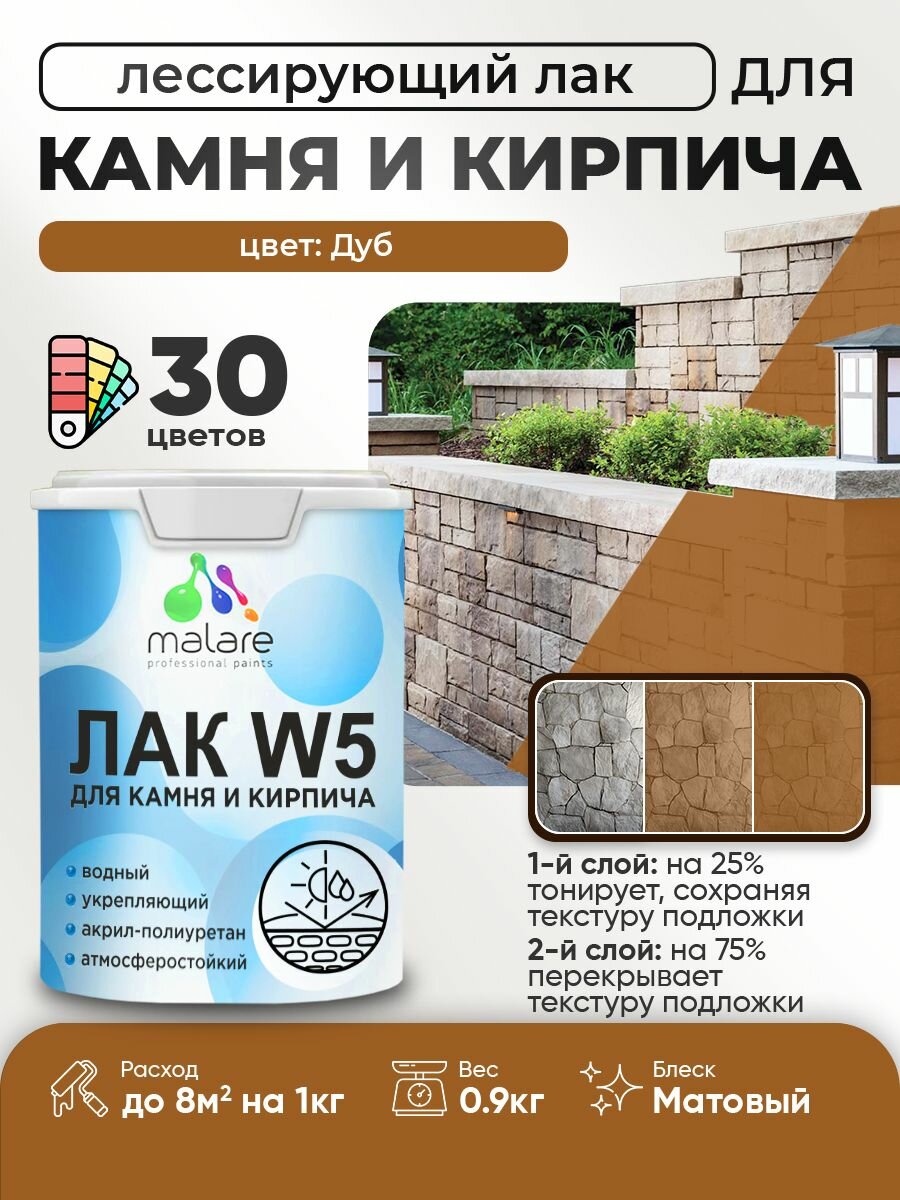 Лак колерованный тонирующий для камня и кирпича Malare W5 для дерева и минеральных поверхностей, водный без запаха быстросохнущий, матовый, дуб, 0.9 кг.