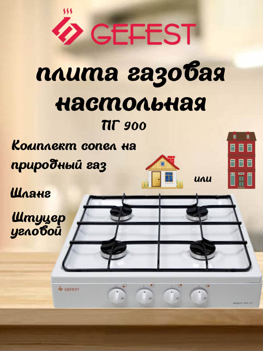 Настольная газовая плита Гефест ПГ - 900