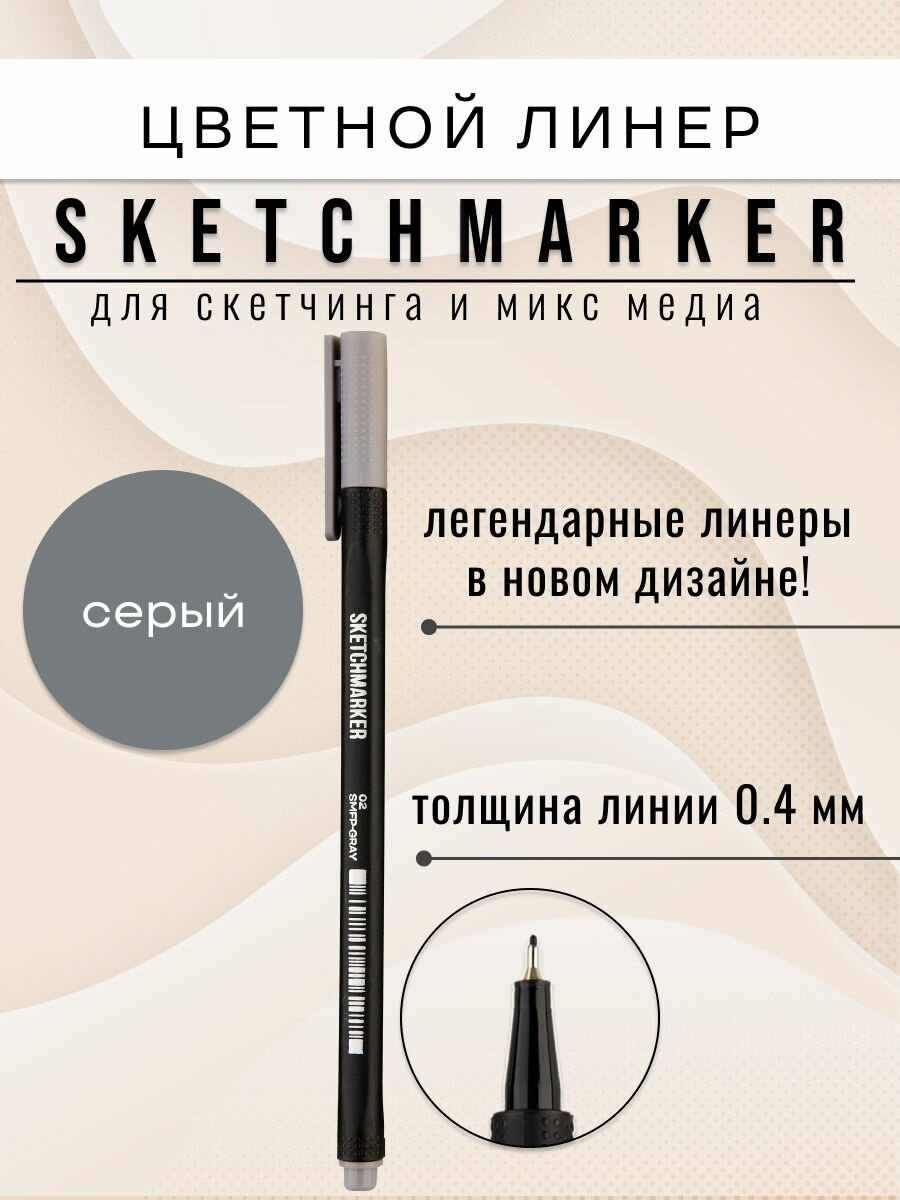 Цветная ручка капиллярная линер для рисования SKETCHMARKER Artist fine pen 02 Серый