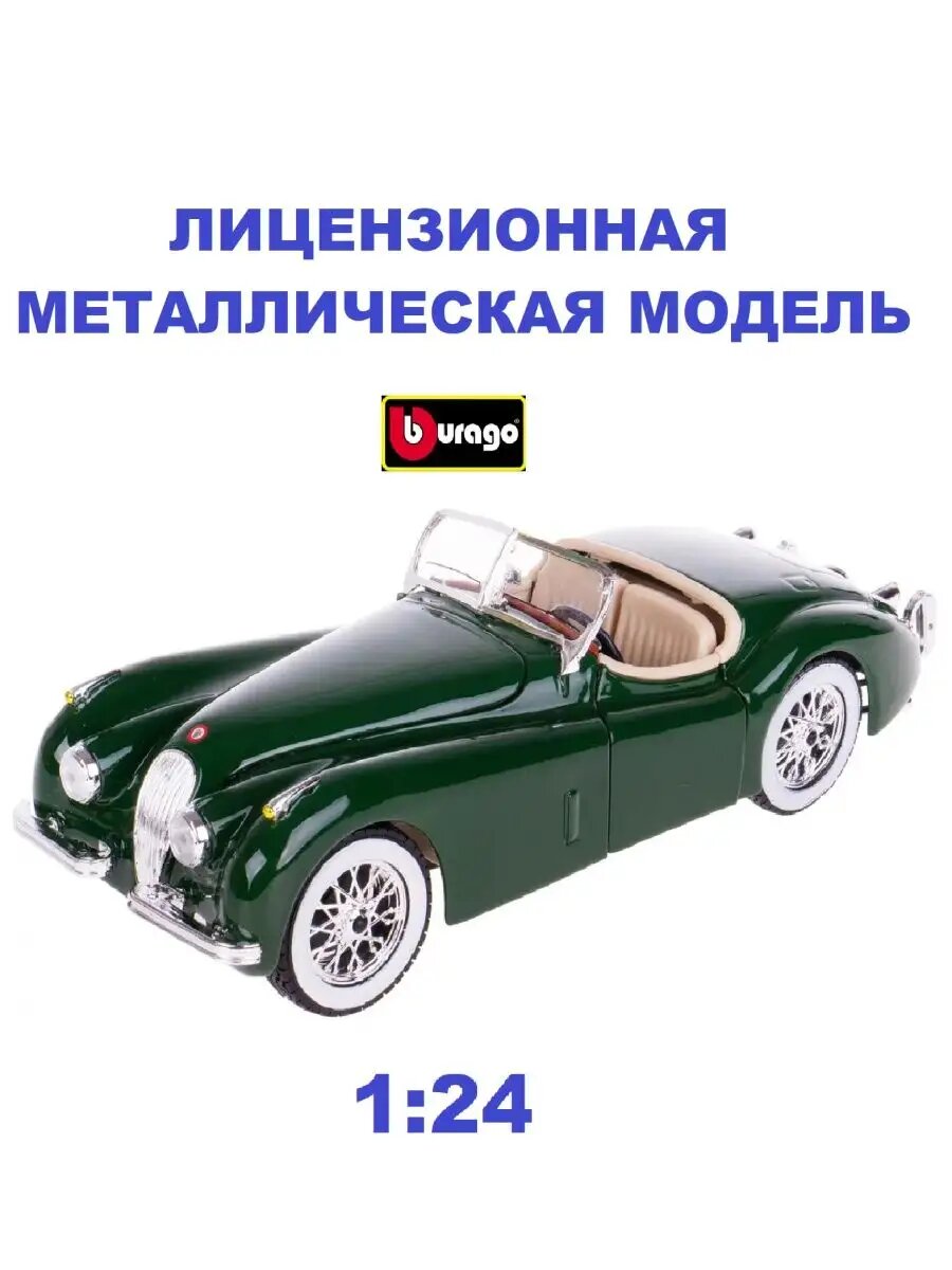 Машинка металл Collezione (B)-Jaguar XK 120 roadst(1951)
