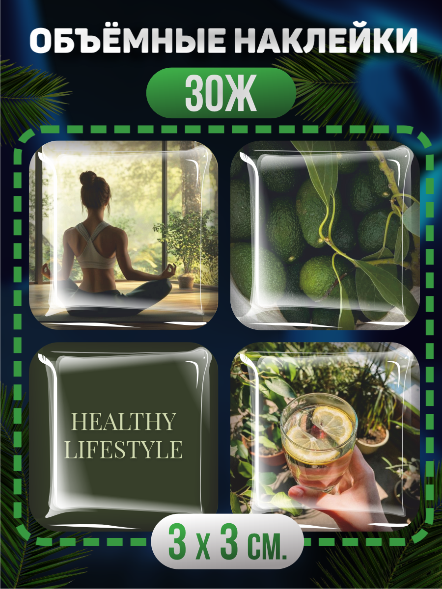 Наклейки на телефон 3D стикеры Спорт йога