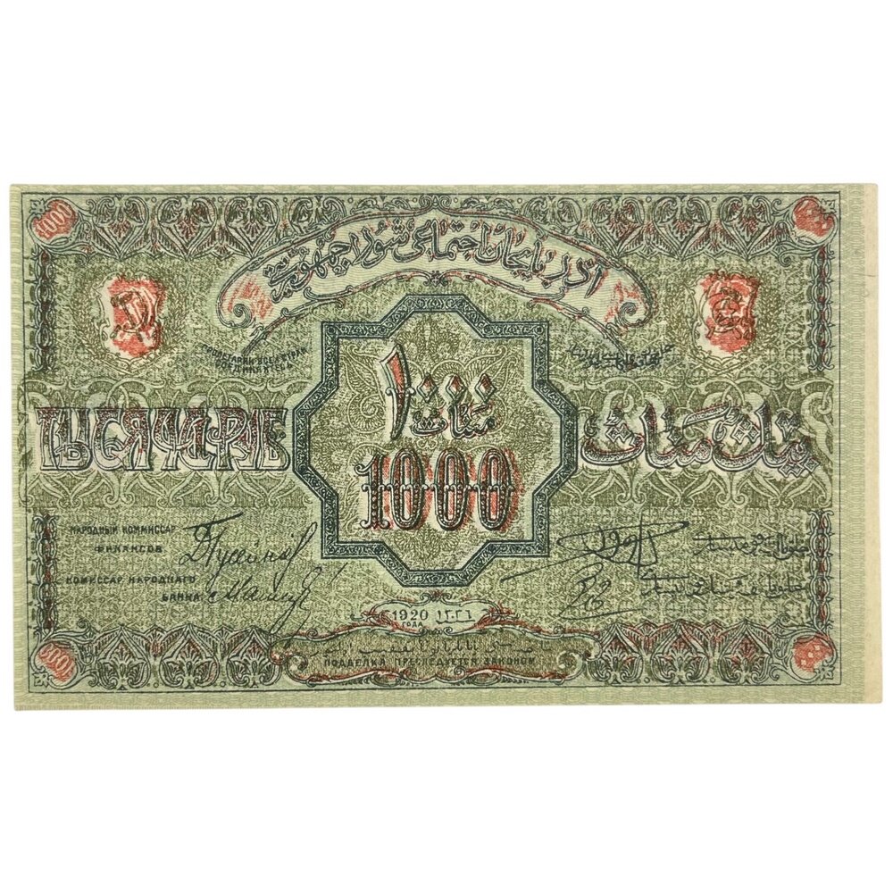 Азербайджанская ССР (Азербайджан) 1000 рублей 1920 г. (Малый формат) (Серия ХИ 6338)