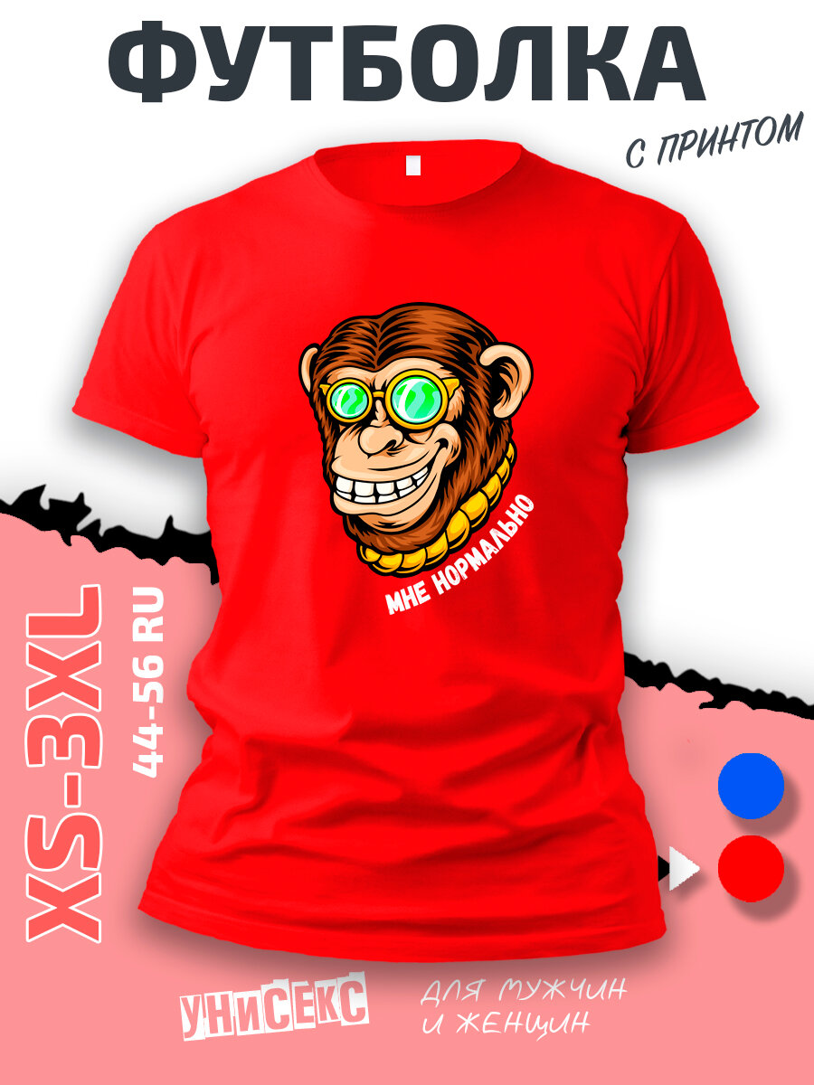 Футболка обезьяна Мне нормально
