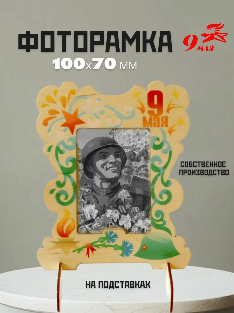 Фоторамка деревянная 100х70 мм на 9 мая ко дню победы для патриотов, на день победы