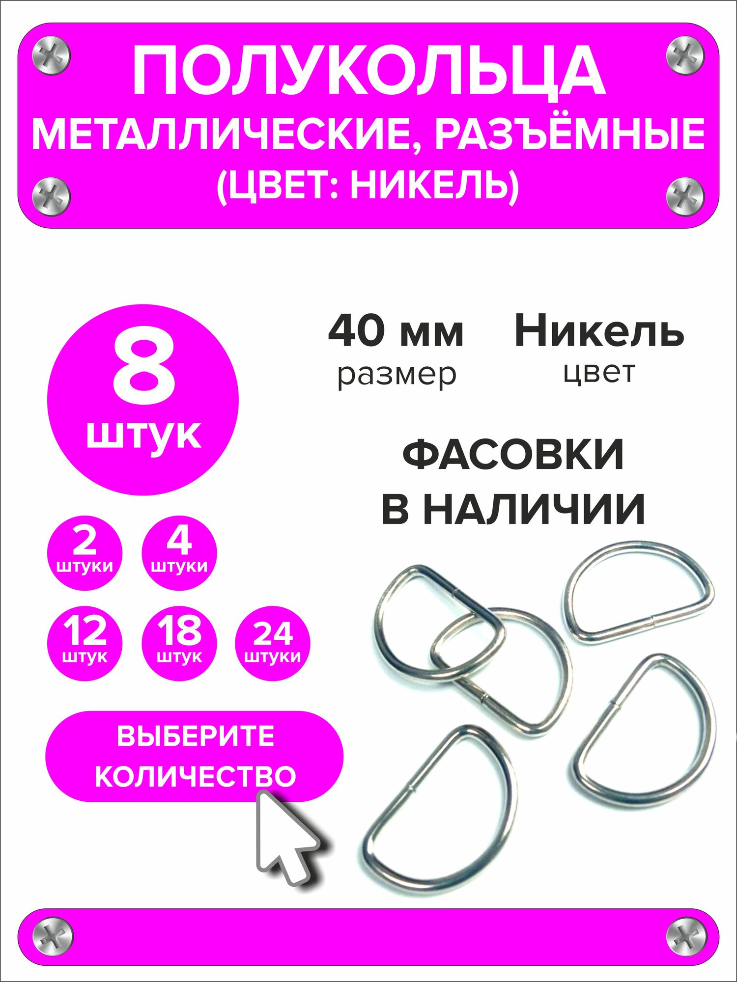 Полукольца металлические для сумок, диаметр кольца 40 мм, 8 штук