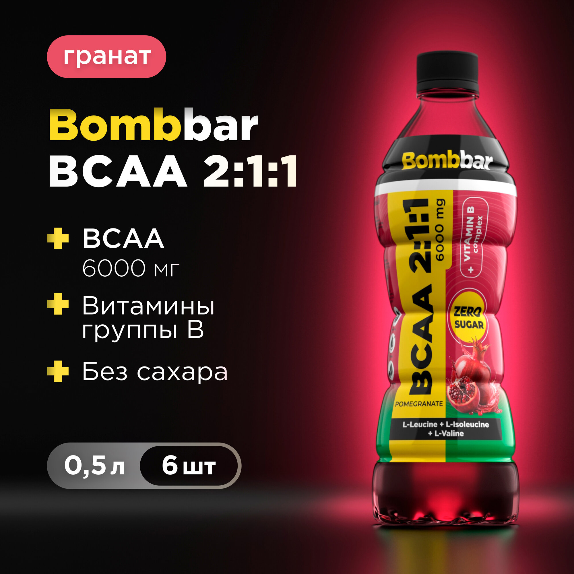 Bombbar Напиток BCAA без сахара "Гранат", 6 шт х 500 мл