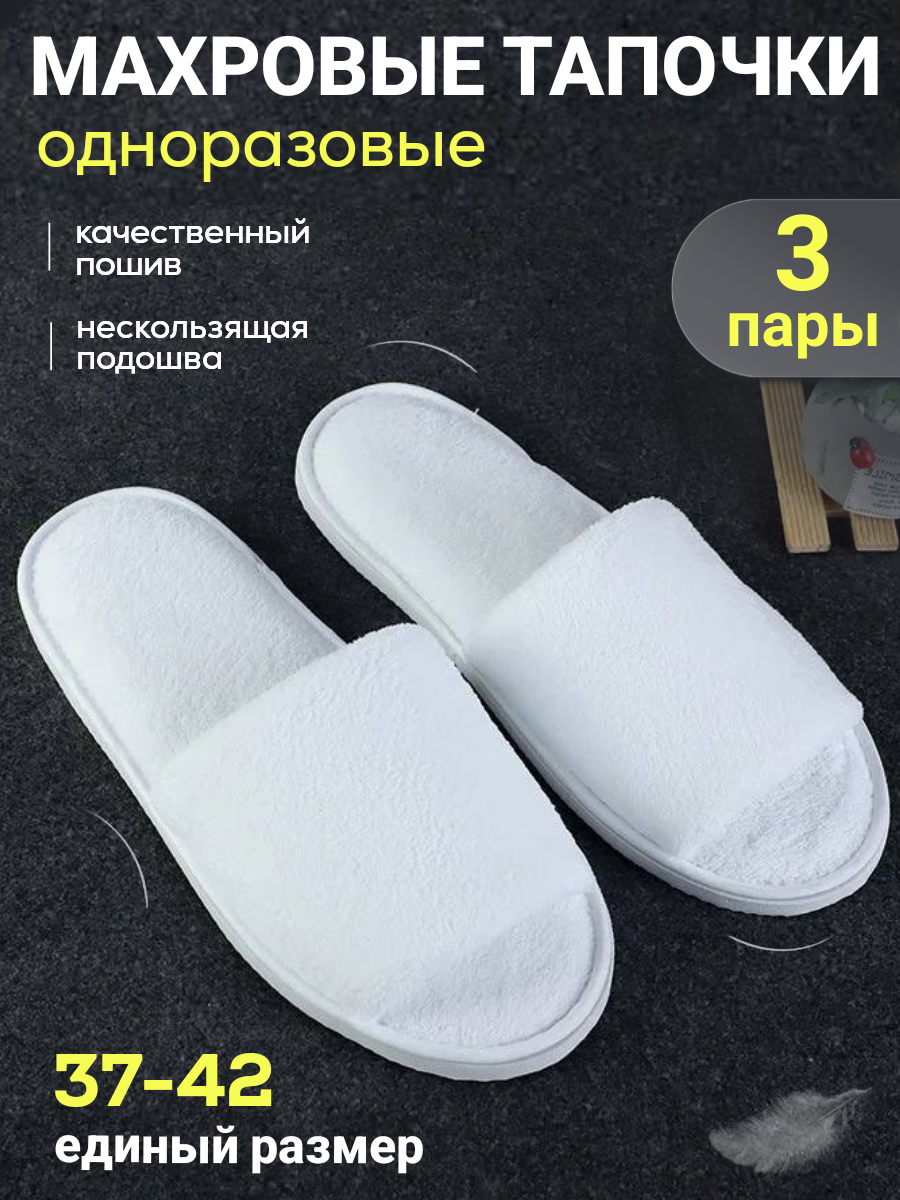 Тапочки одноразовые для гостиницы, солярия, SPA, отелей, универсальные ( до 43 размера), 3 пары в упаковке