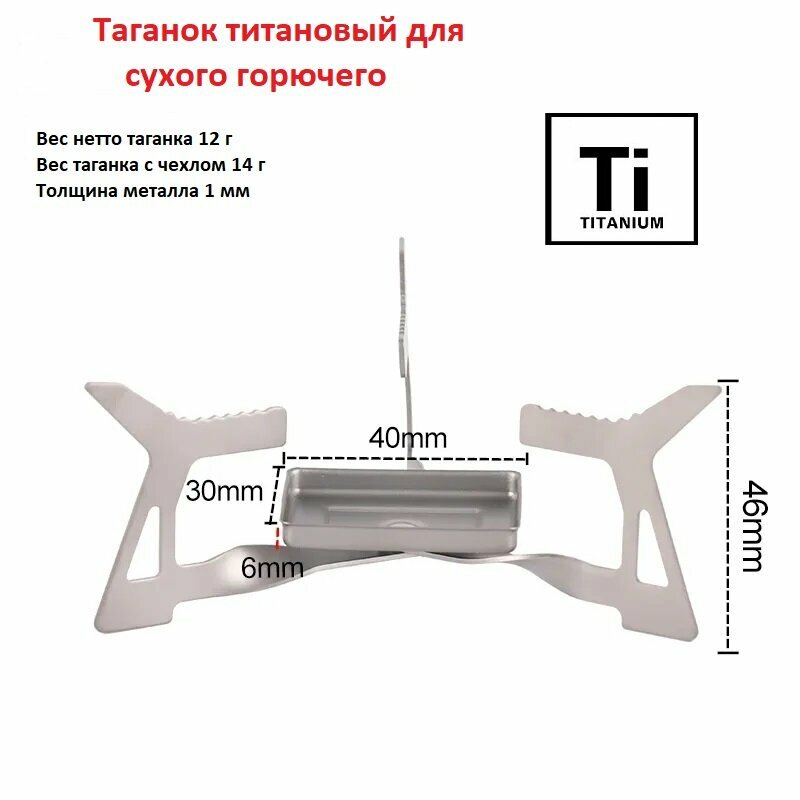 Таганок для сухого горючего титановый в чехле, Rover Camel
