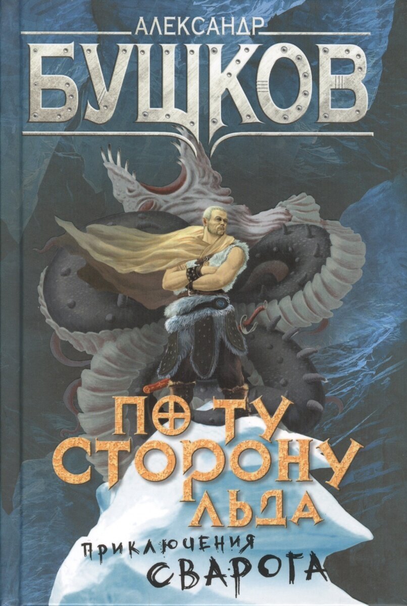 Книга Олма-пресс Сварог по ту сторону льда, Бушков, 2007 год