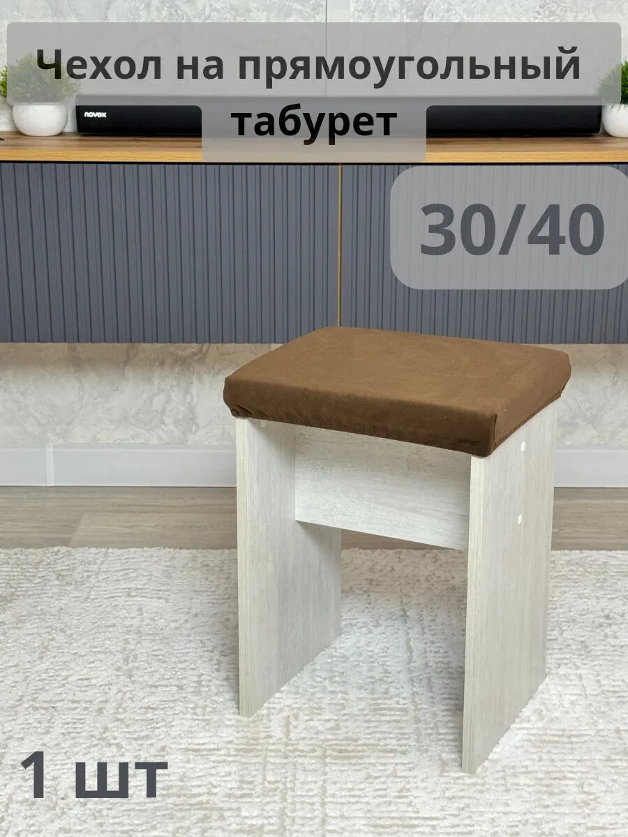 Чехол на прямоугольный табурет