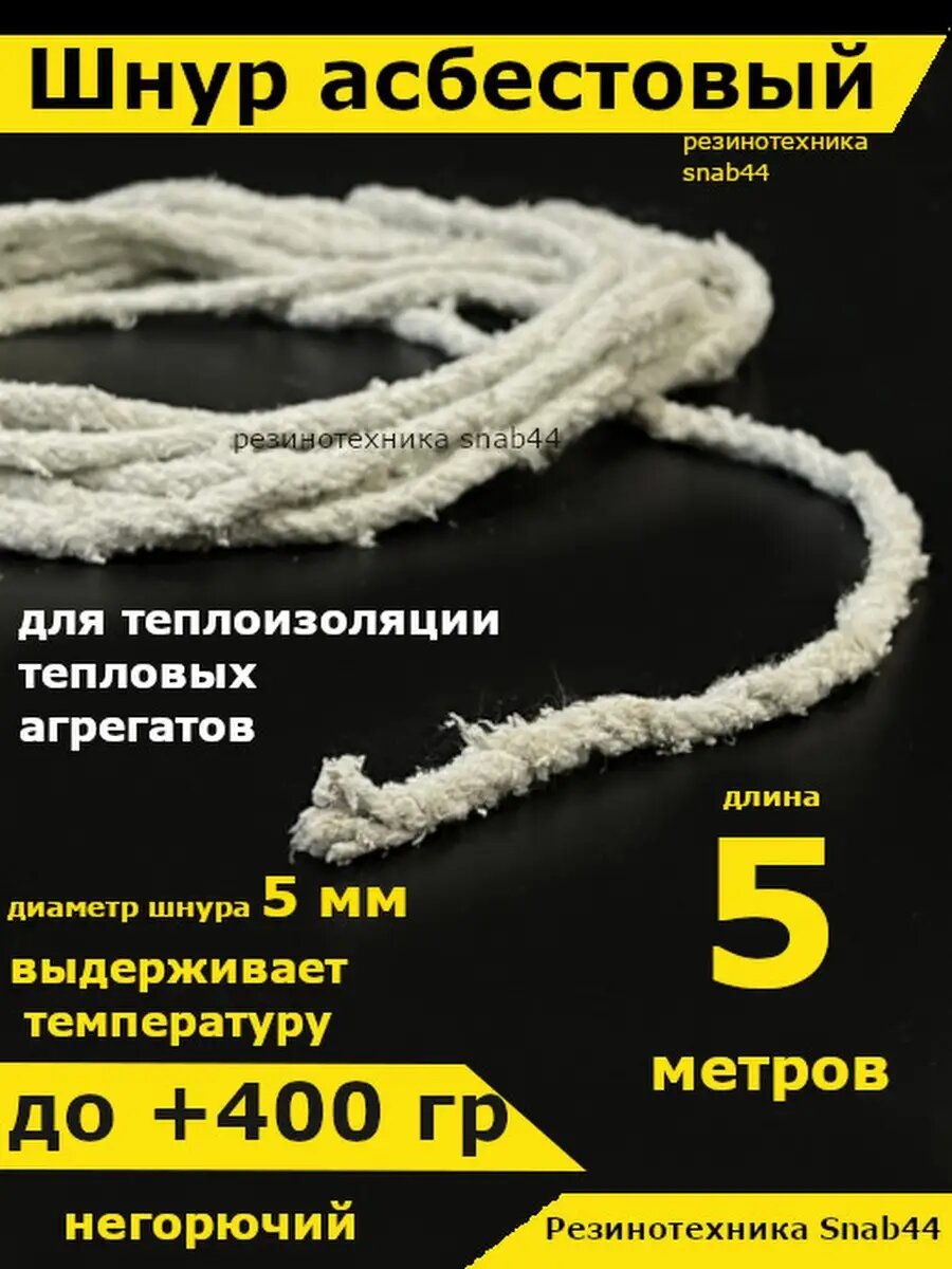 Асбест Асбошнур термостойкий азбест