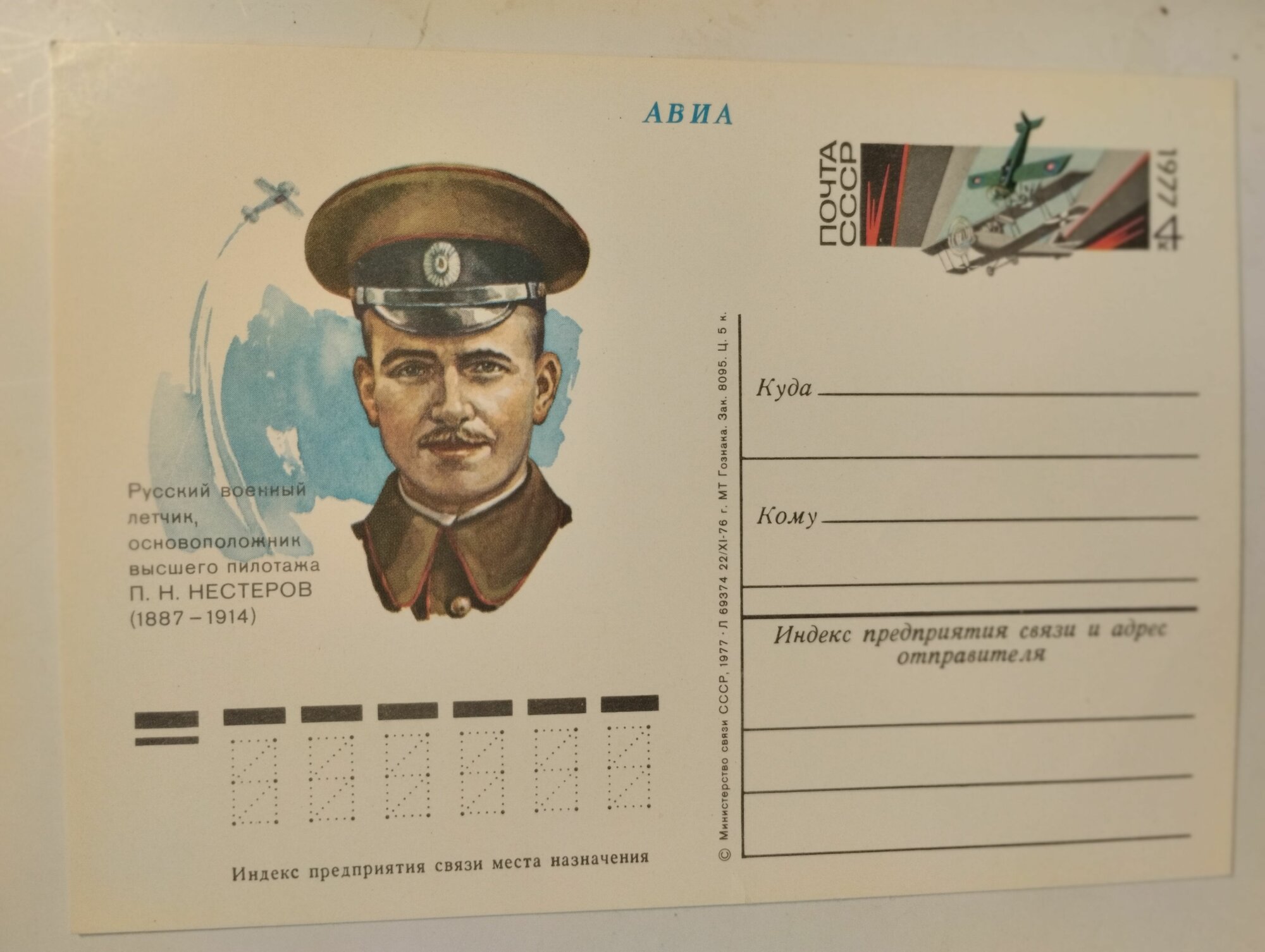 Коллекционная почтовая открытка СССР. 1977 год. Русский военный летчик П. Н. Нестеров