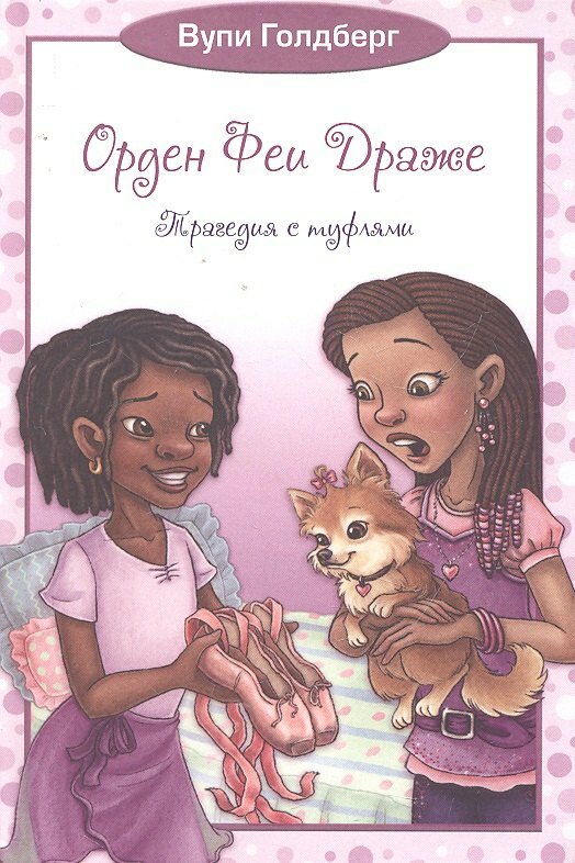 Орден Феи Драже. Трагедия с туфлями