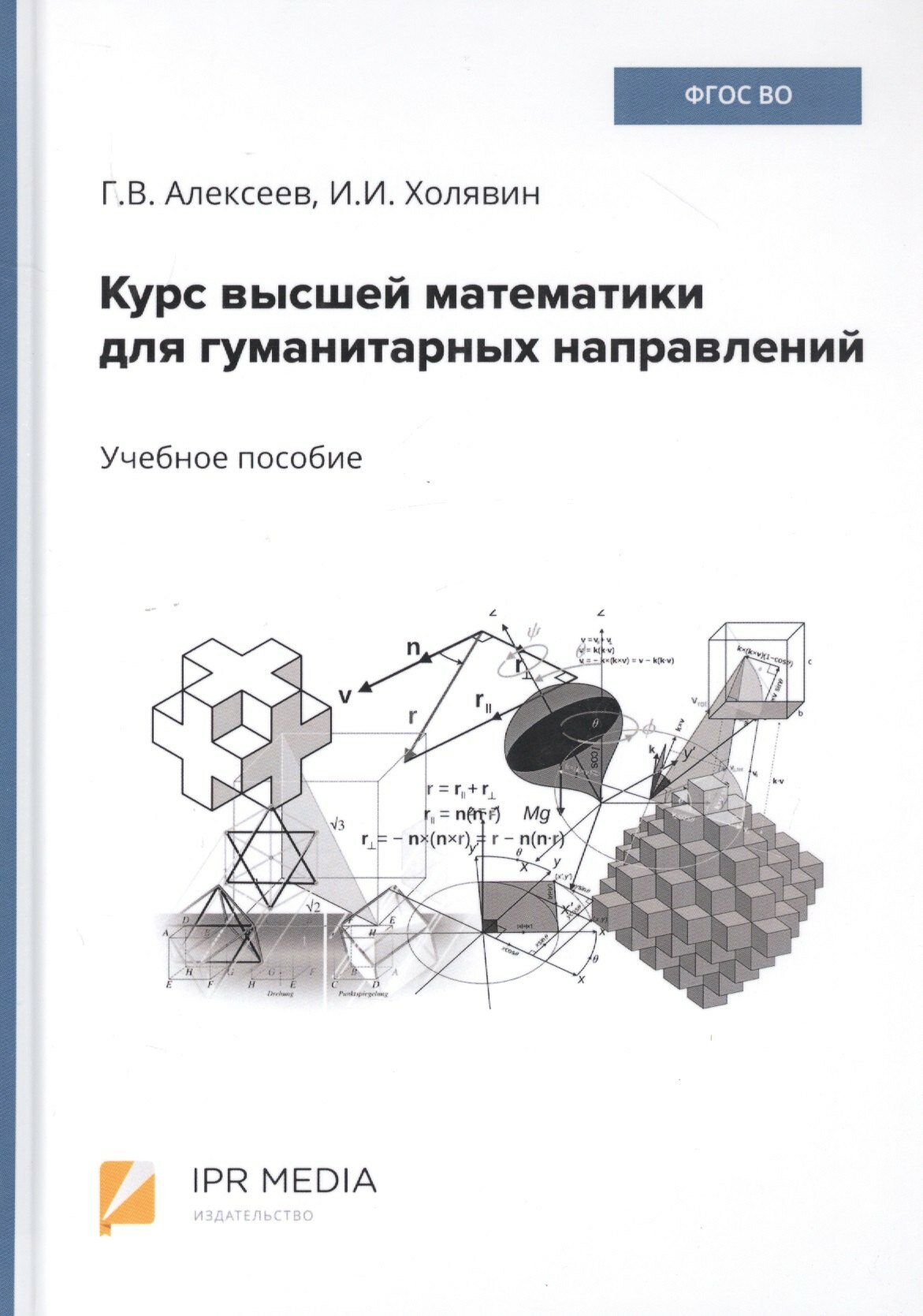 Книга: "Курс высшей математики для гуманитарных направлений. Учебное пособие" от Алексеев Г, русский язык, Математика