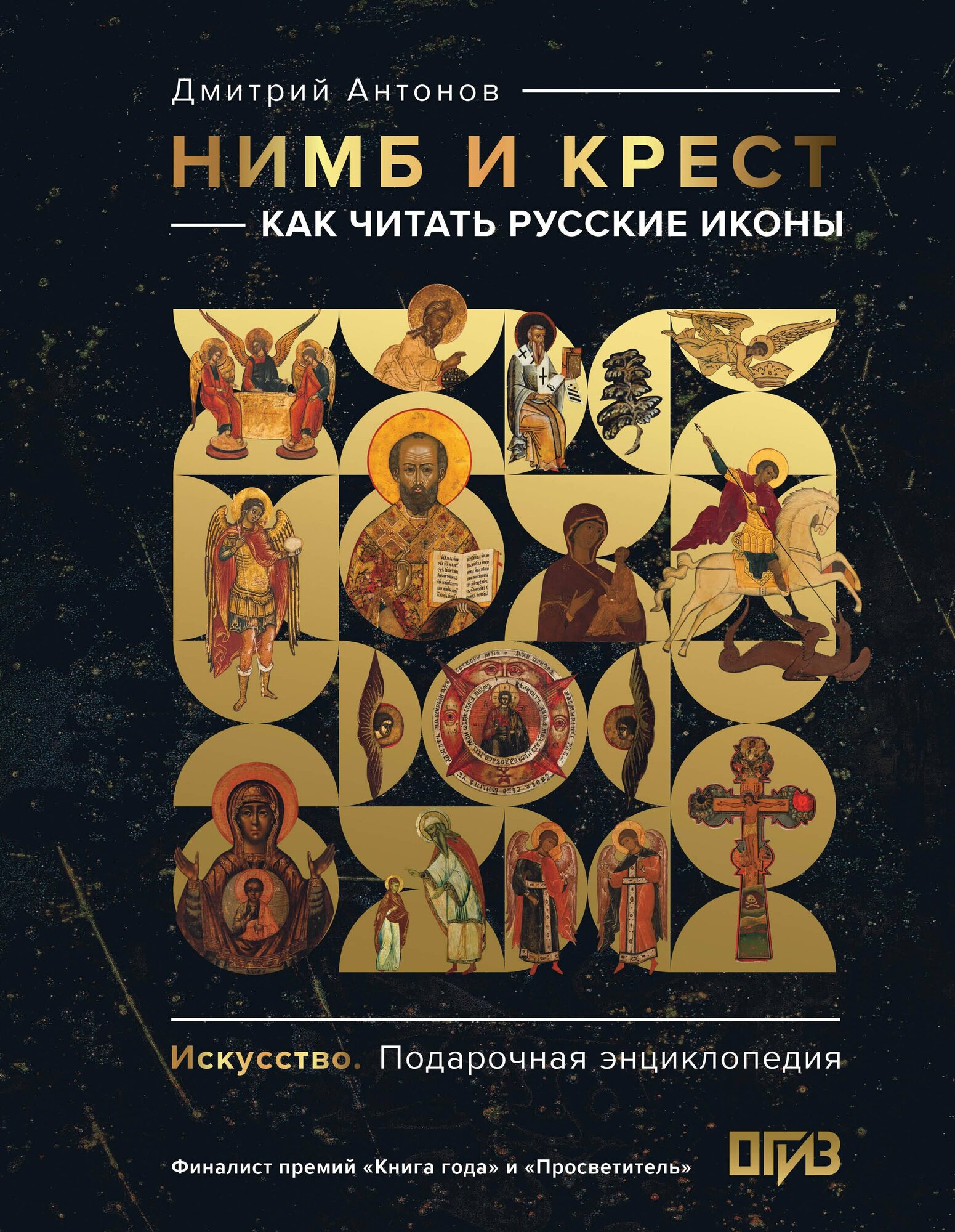 Нимб и крест: как читать русские иконы