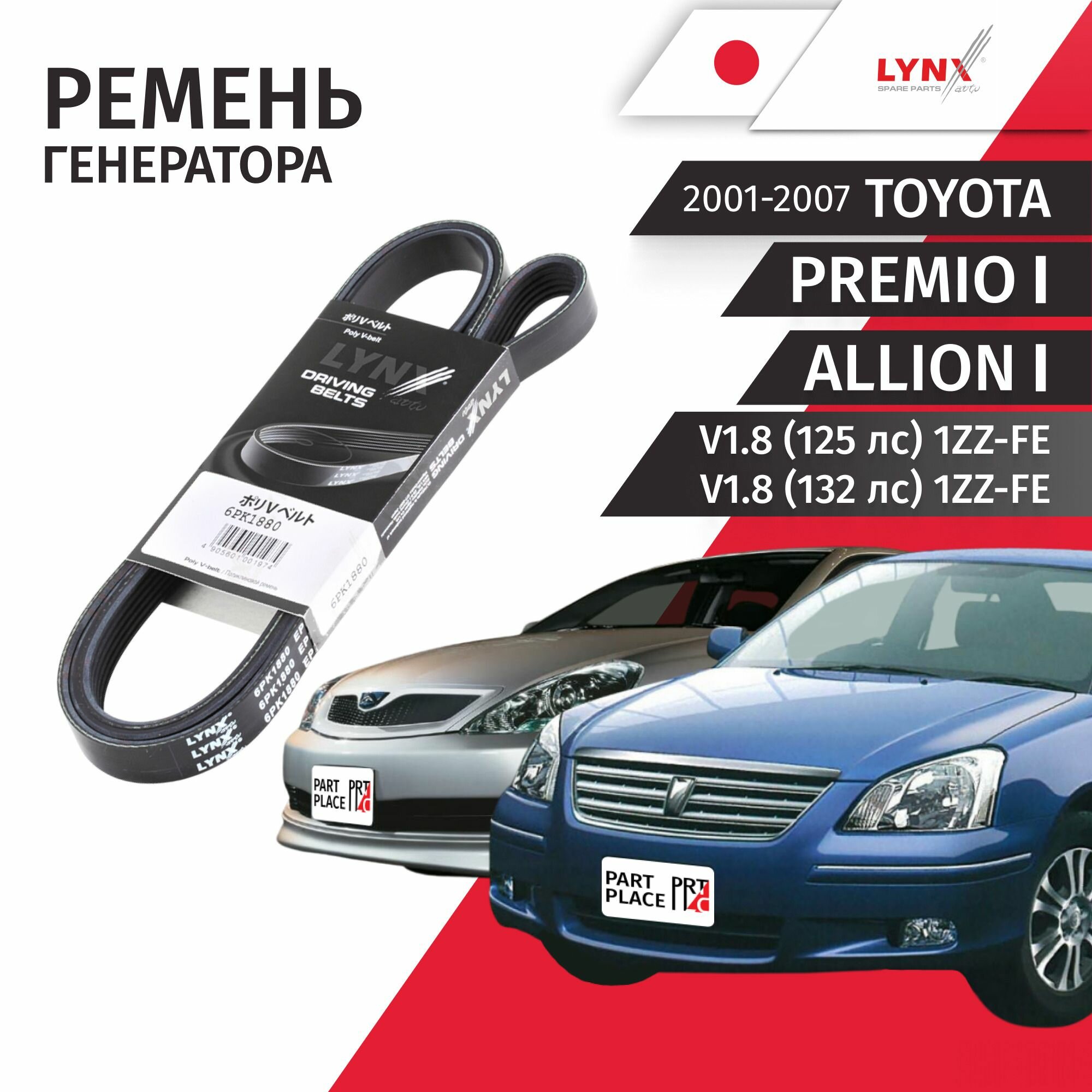 Ремень приводной генератора Toyota Premio 1 Allion 1 ZZT245 ZZT240 V1.8 125 132 лс 1ZZ-FE 2001 - 2007 6PK1880 1шт LYNXauto
