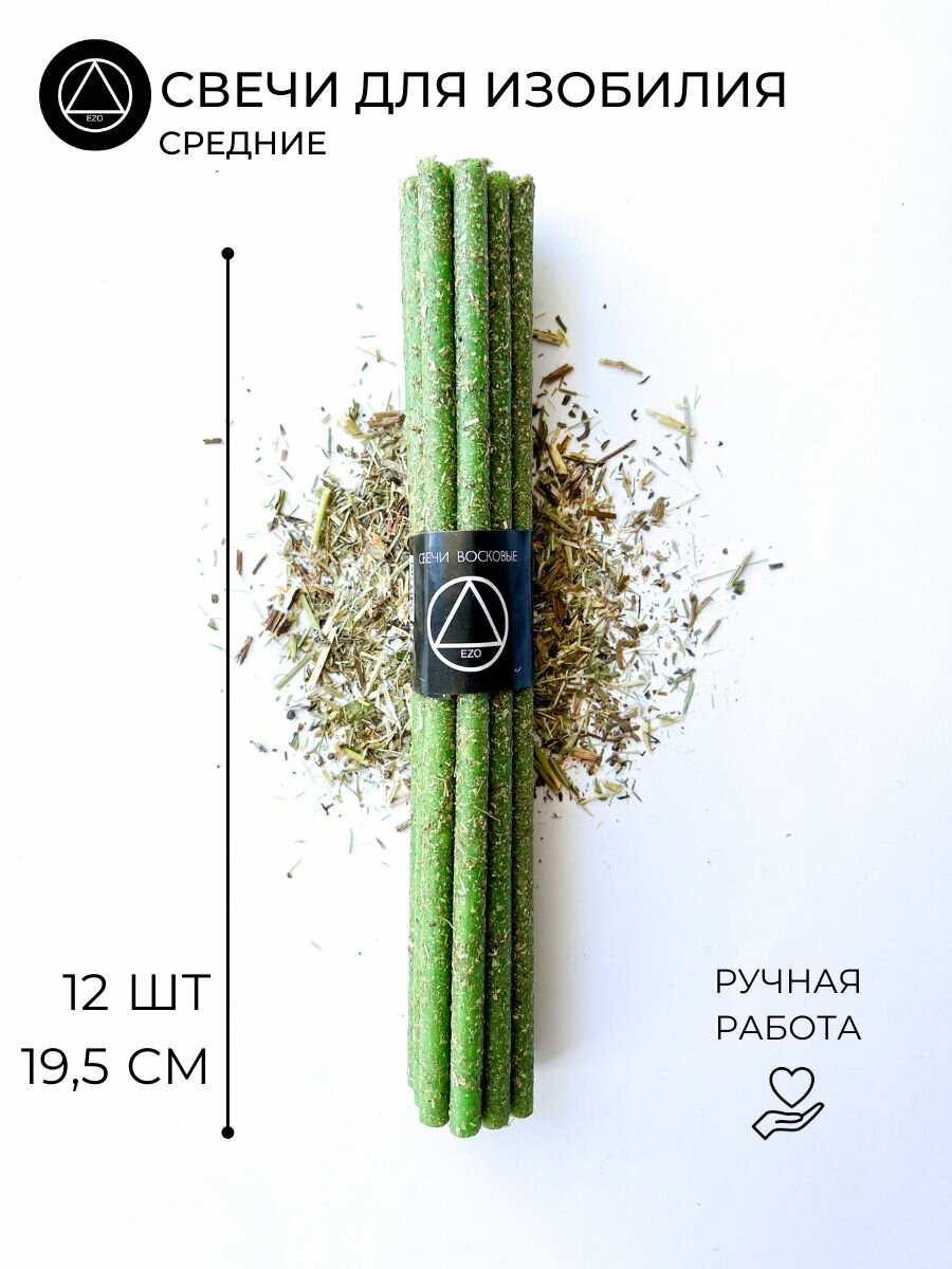 Свечи EZO "Изобилие", средние, с травами душицы, коры дуба, 12 штук