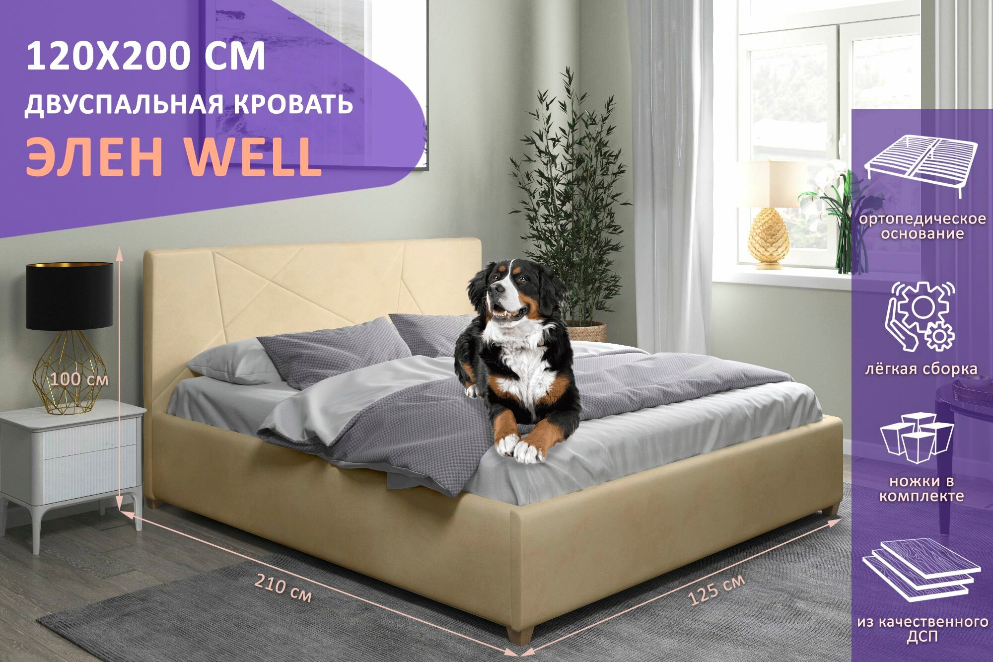 Двуспальная кровать Элен WELL 120х200 см, с ортопедическим подъемным механизмом, цвет бежевый