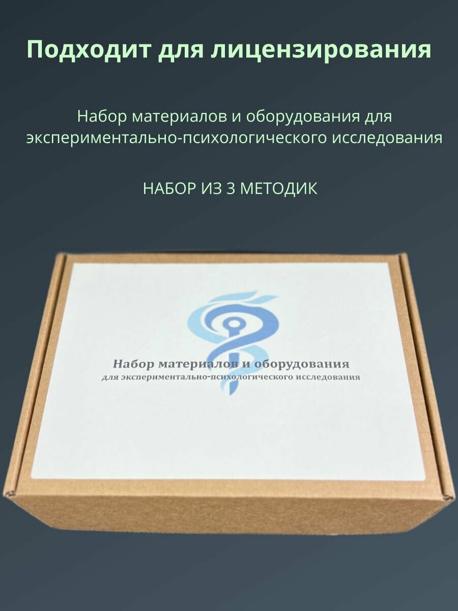 Набор материалов и оборудования для экспериментально-психологического исследования