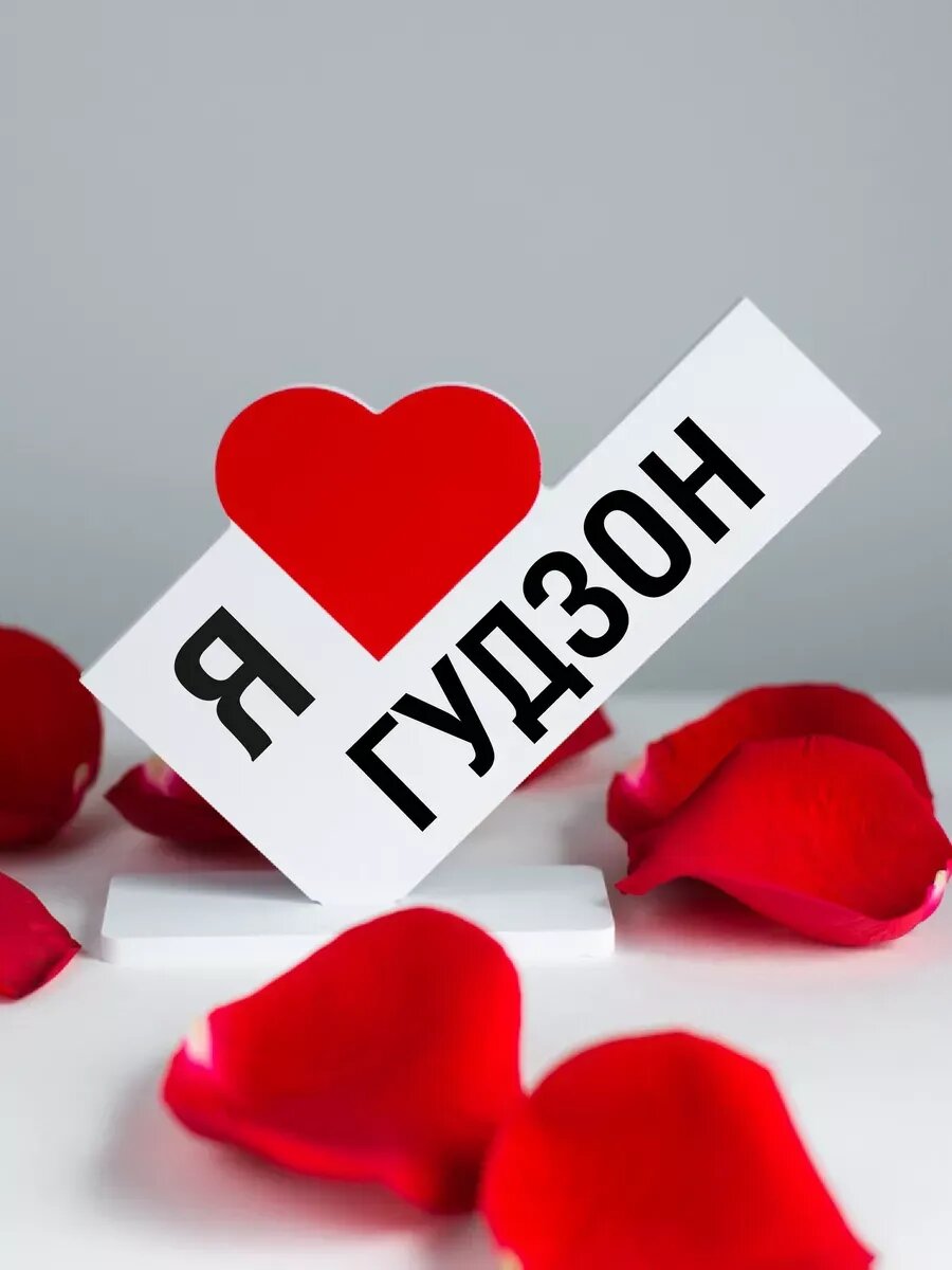 Подарок другу, открытка я люблю гудзон