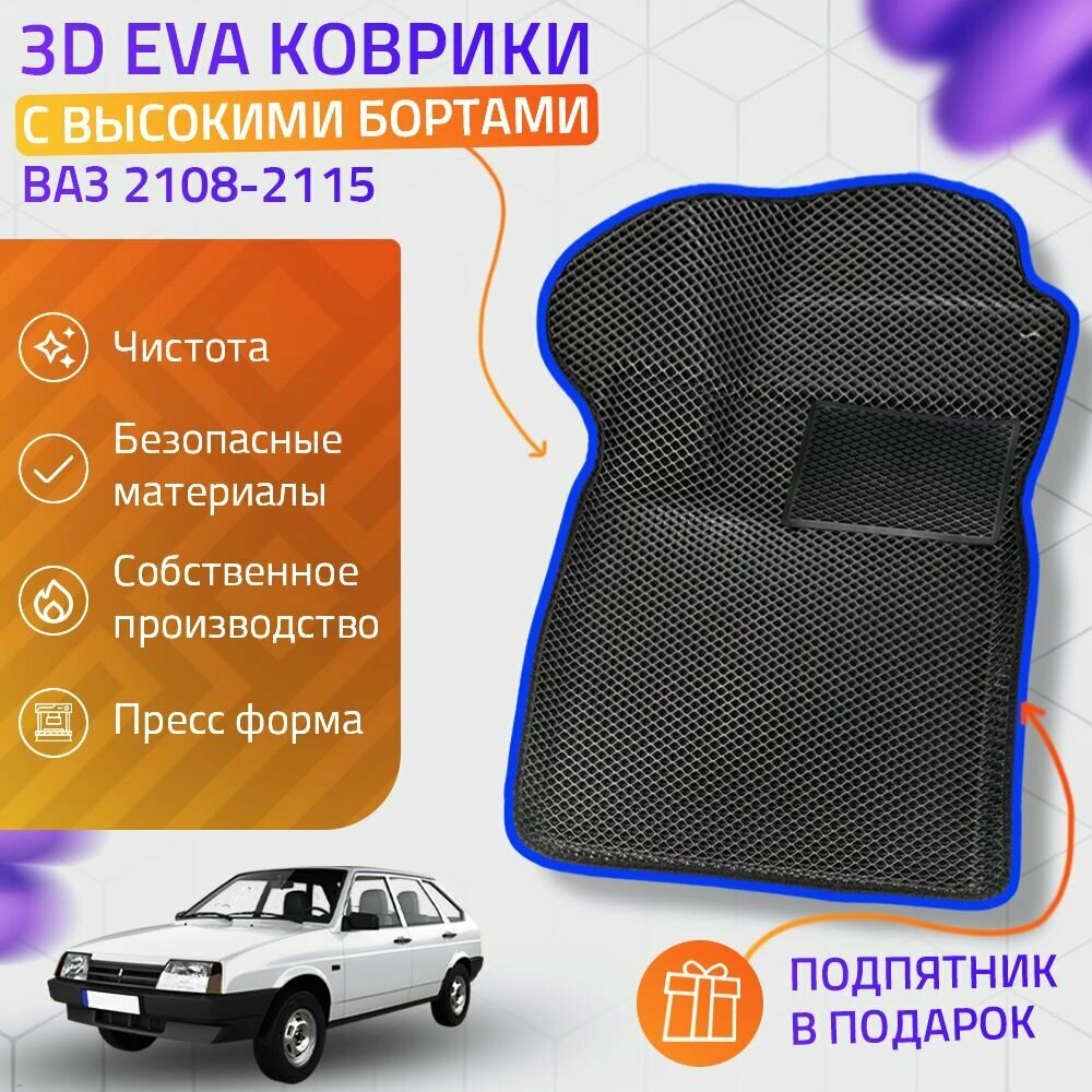 Автомобильные коврики 3D ВАЗ 2108, 2109, 21099, 2113, 2114, 2115 Пикап (Ева, эва, коврики с бортами) / синие