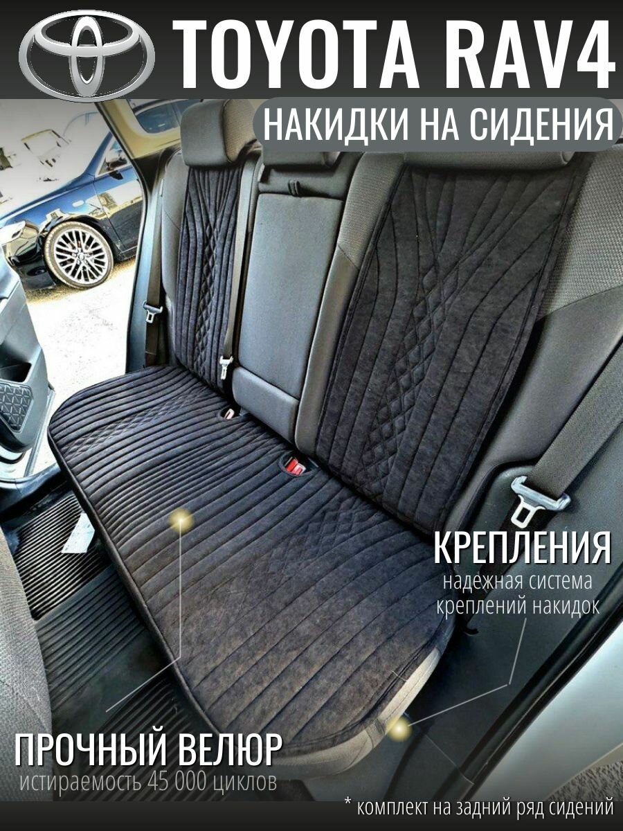 Накидки на сидения автомобиля Toyota RAV4 V (XA50) / 2018-н. в/ задний ряд / автомобильные чехлы для Тойота РАФ 4