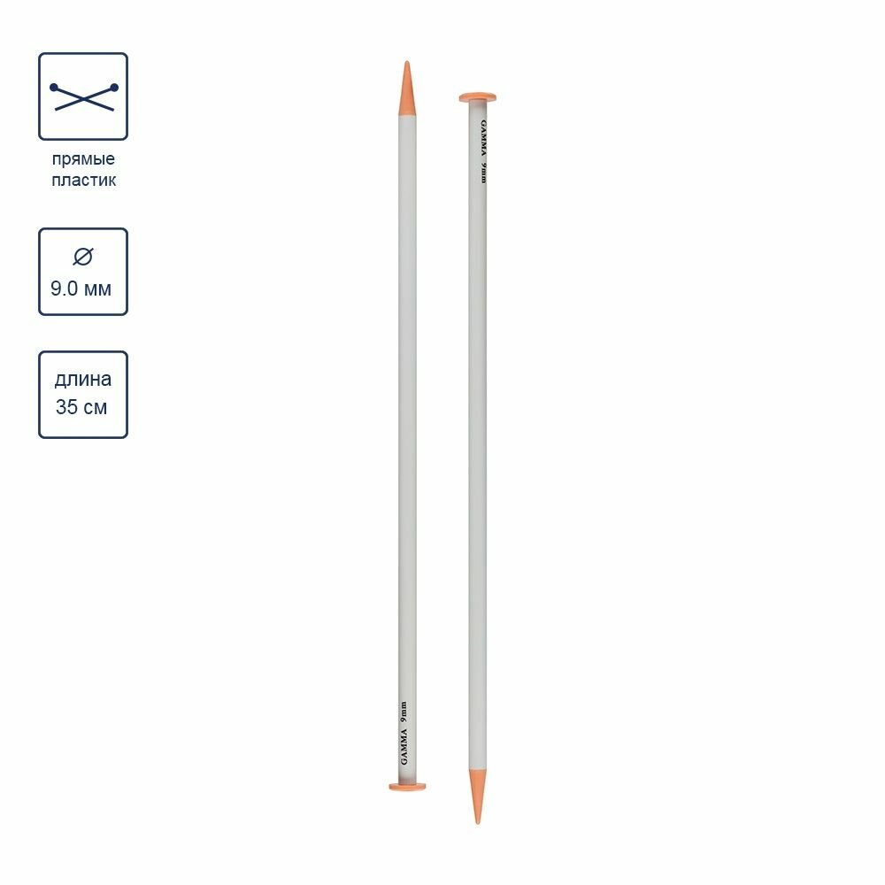 Gamma PKN2 Спицы прямые пластиковые 35 см №9