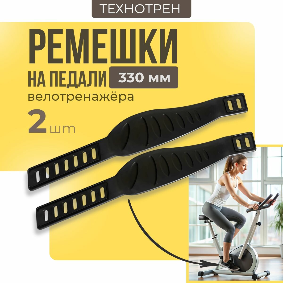 Ремешки для педалей велотренажера длина 330мм