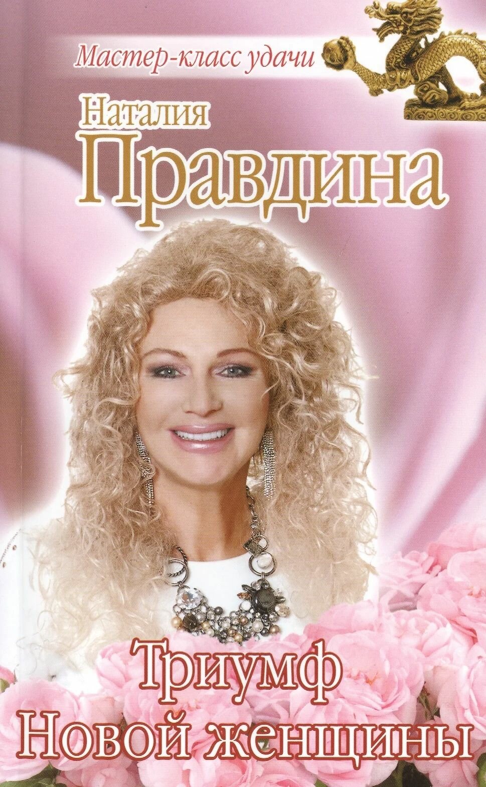 Триумф Новой женщины (мягк.)