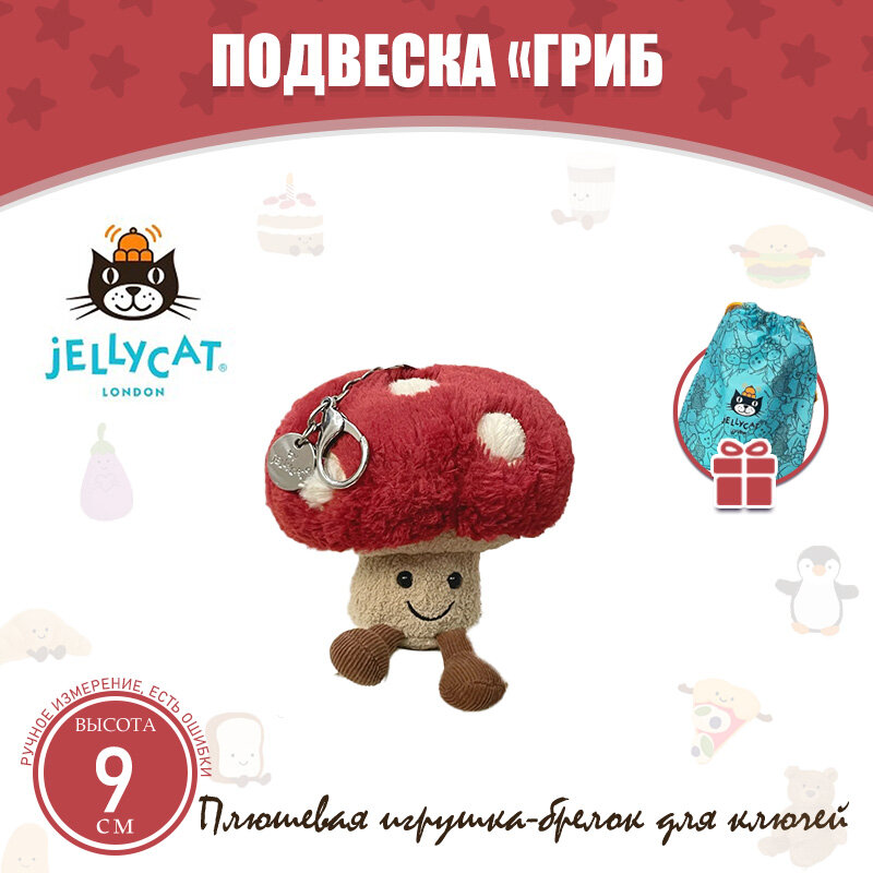 JELLYCAT Подвеска Гриб/милая плюшевая игрушка-брелок для ключей